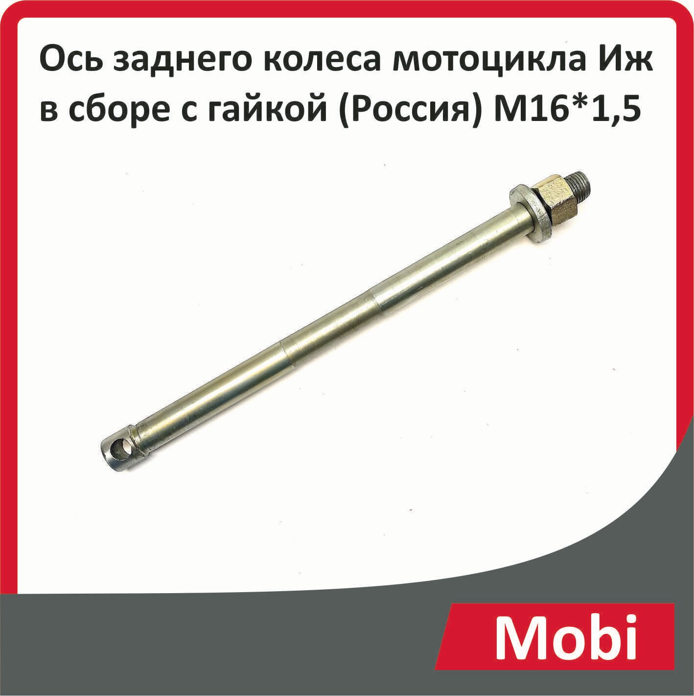 Ось заднего колеса мотоцикла Иж в сборе с гайкой (Россия) М16*1,5