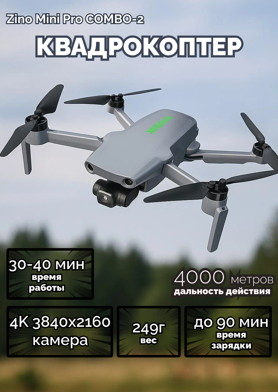Радиоуправляемый квадрокоптер Hubsan Zino Mini Pro 64GB (2 батареи) RTF - Zino Mini Pro COMBO-2