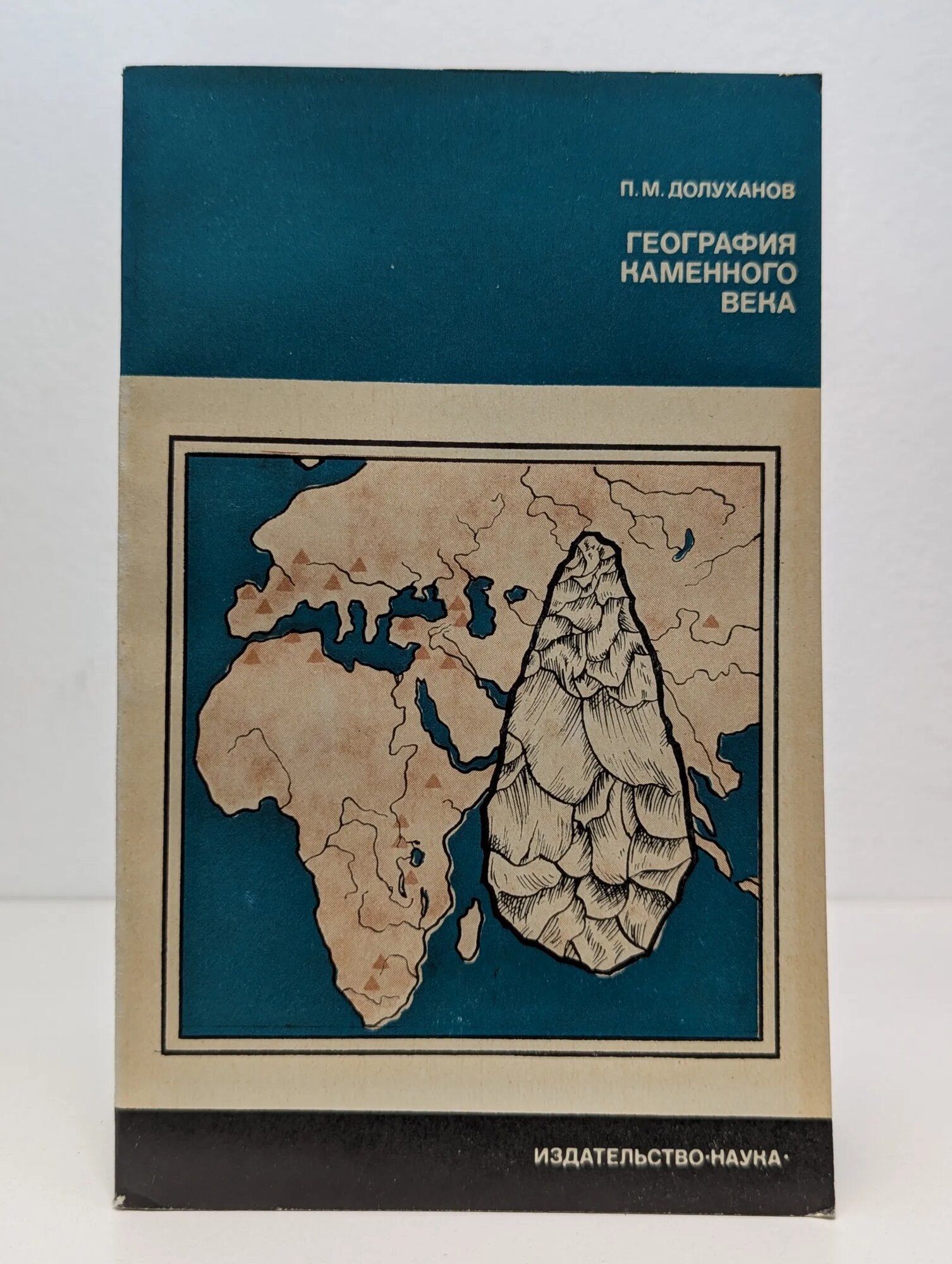 География каменного века Долуханов Павел Маркович 1978