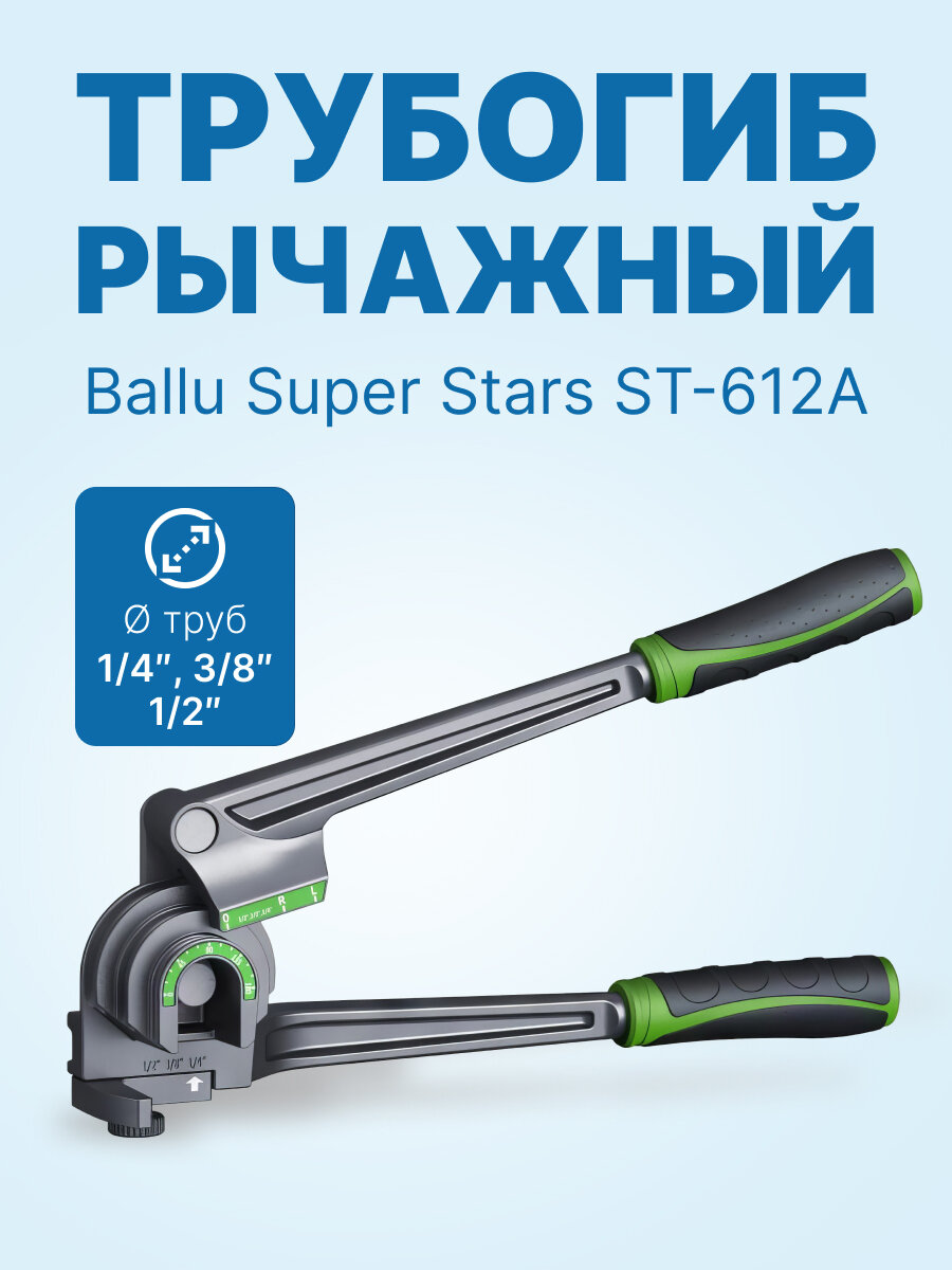 Трубогиб рычажный Ballu Super Stars ST-612A (1/4", 3/8", 1/2")