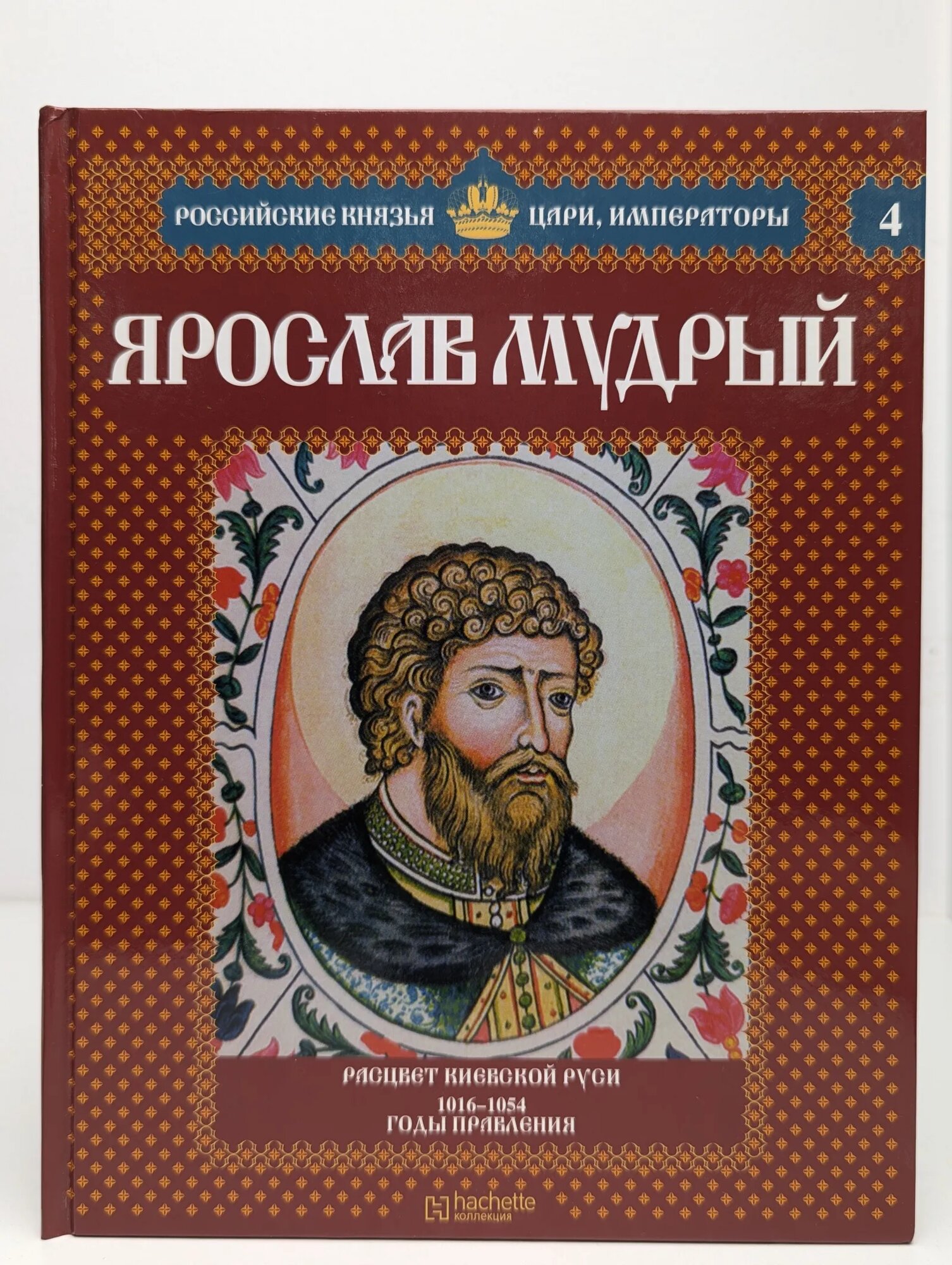 Ярослав Мудрый. Расцвет Киевской Руси. 1016-1054 годы Савинов Александр Викторович 2012