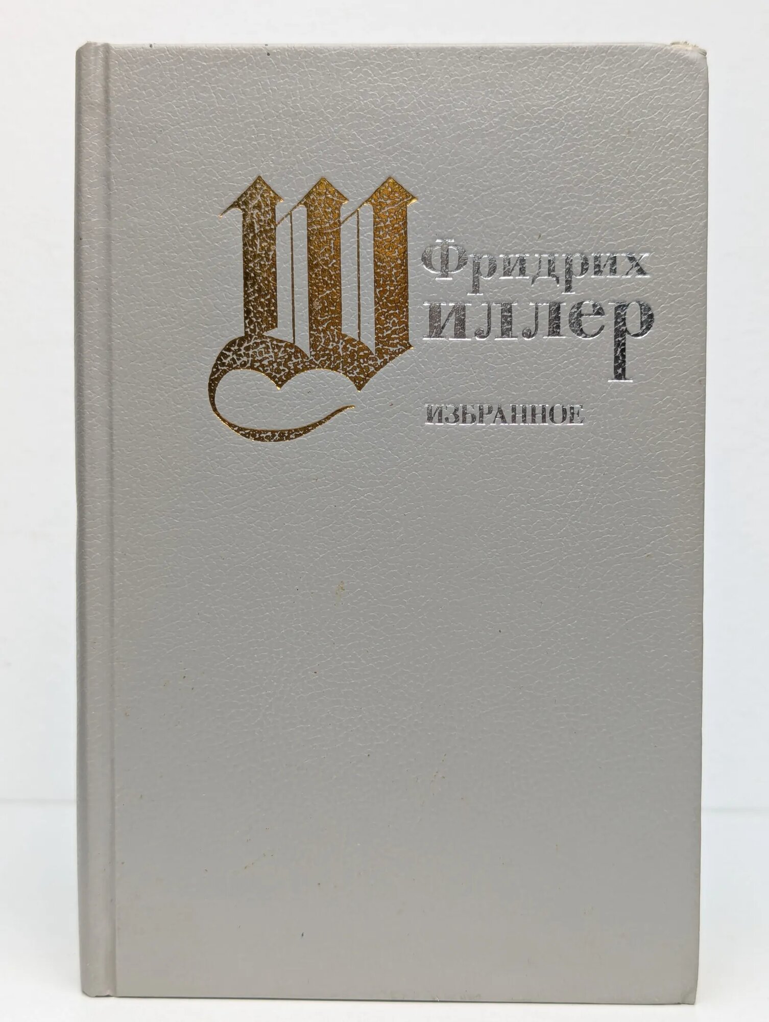 Шиллер. Избранное. Стихотворения. Пьесы Шиллер Фридрих 1989