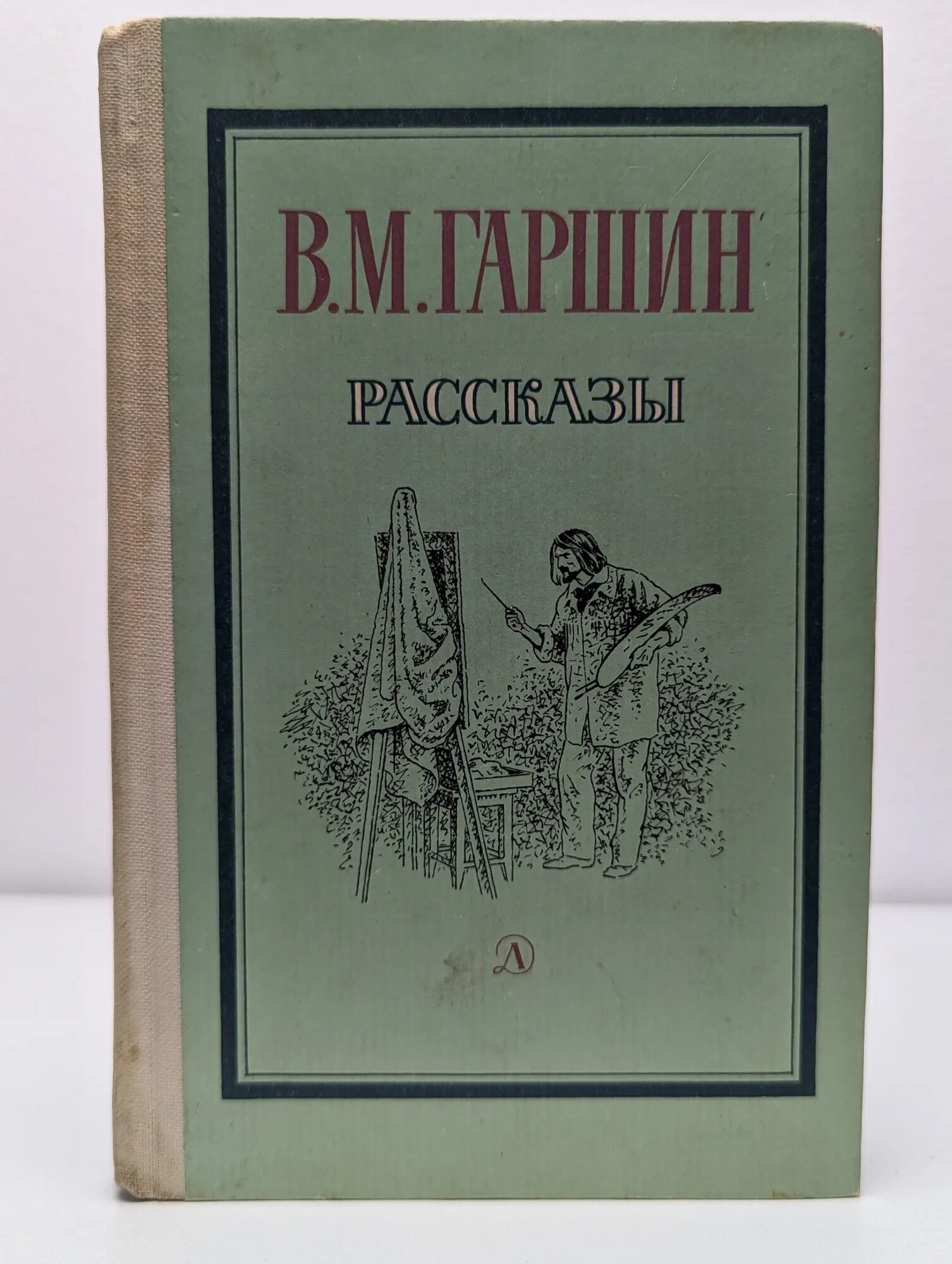 В. М. Гаршин. Рассказы Гаршин Всеволод Михайлович 1983