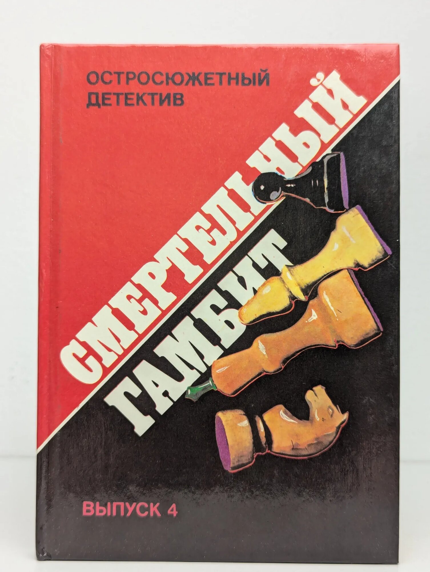 Остросюжетный детектив. Смертельный гамбит. Выпуск 4 Сборник 1992