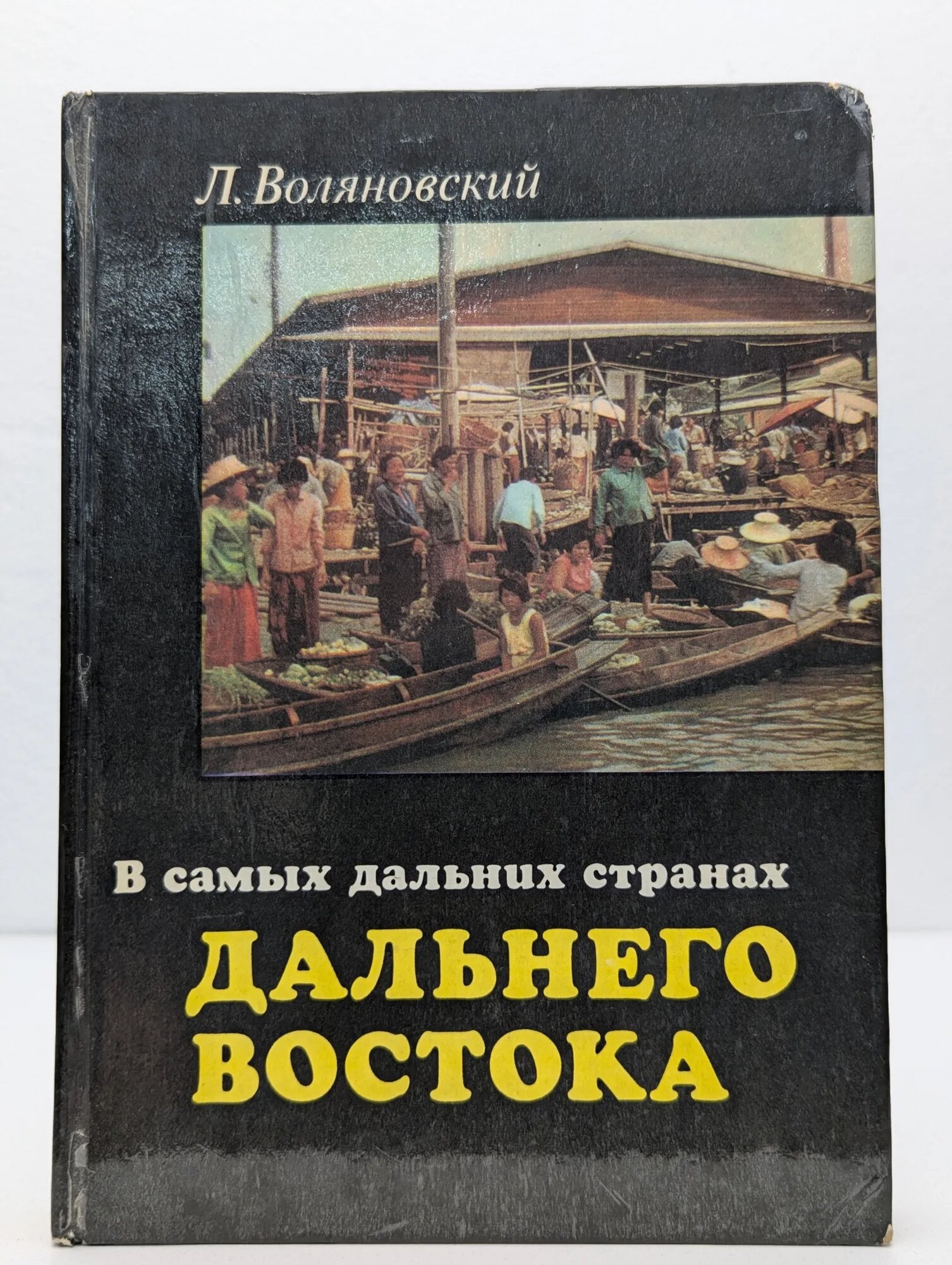 В самых дальних странах Дальнего Востока Воляновский Люциан 1976