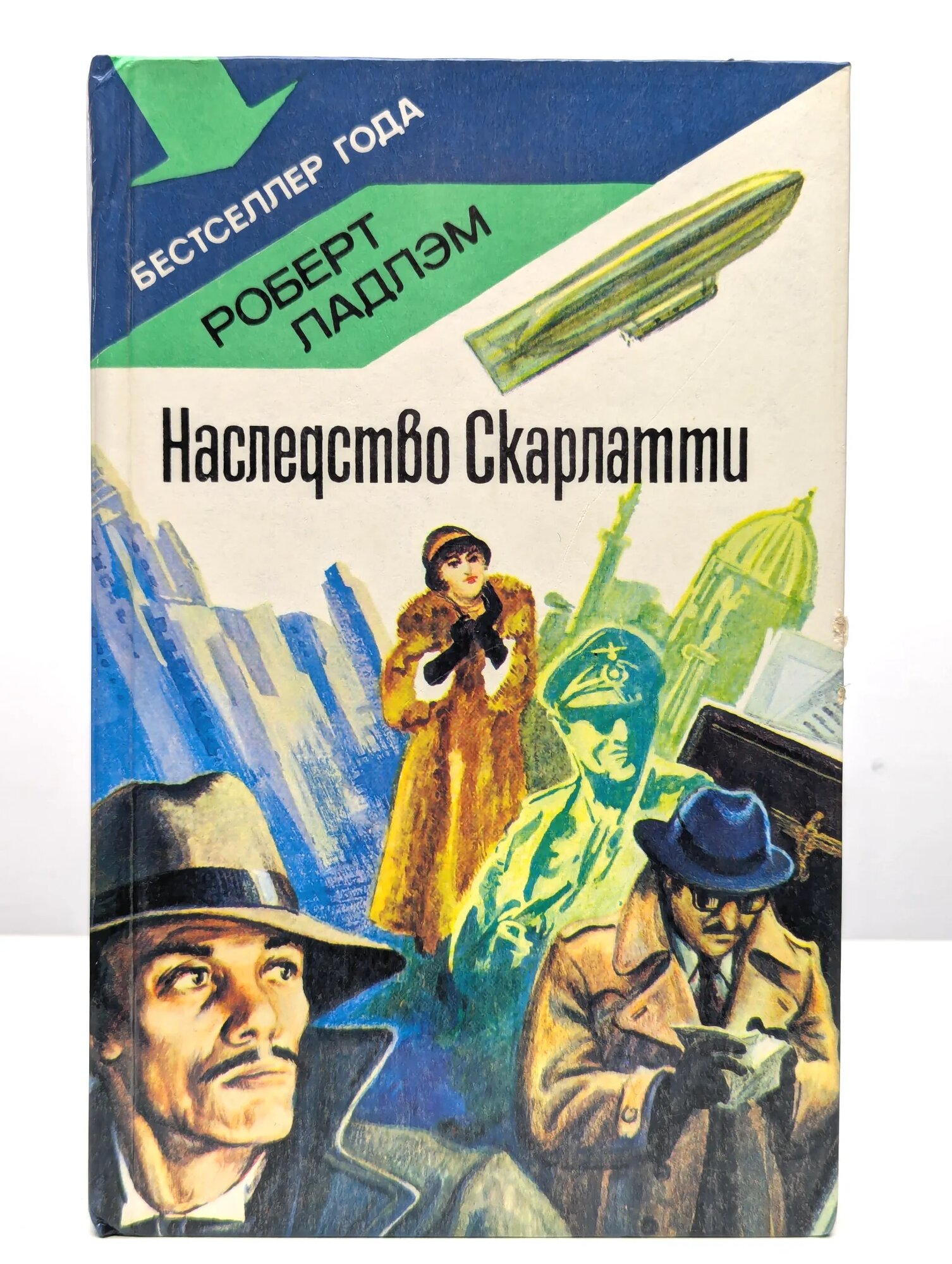 Наследство Скарлатти Ладлэм Роберт 1991