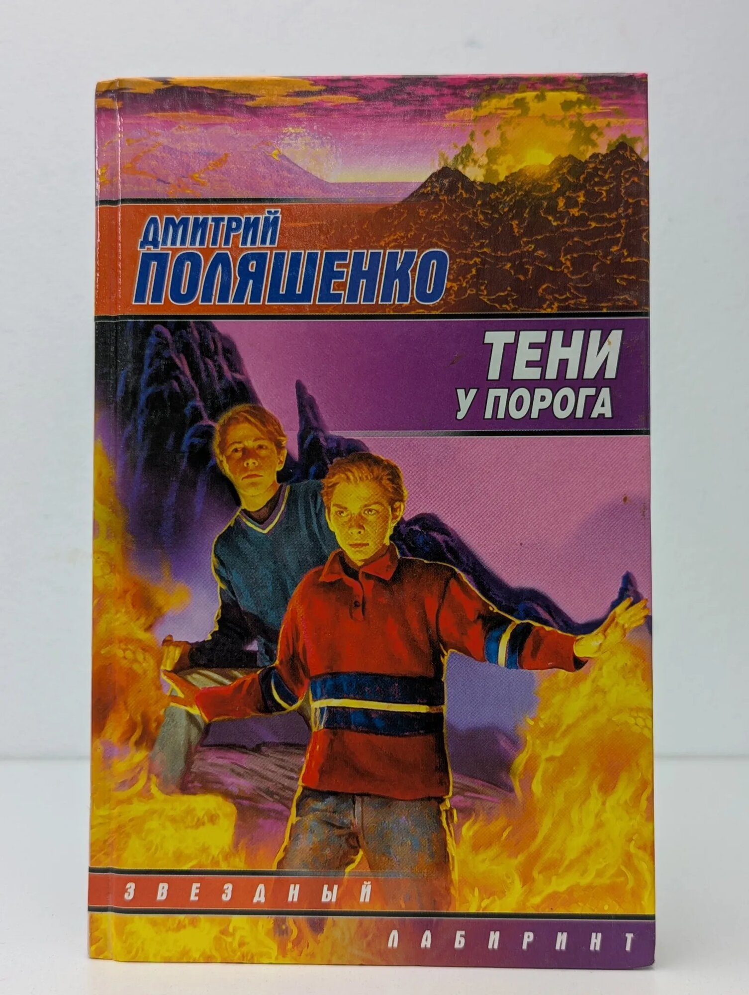 Тени у порога Поляшенко Дмитрий 2006