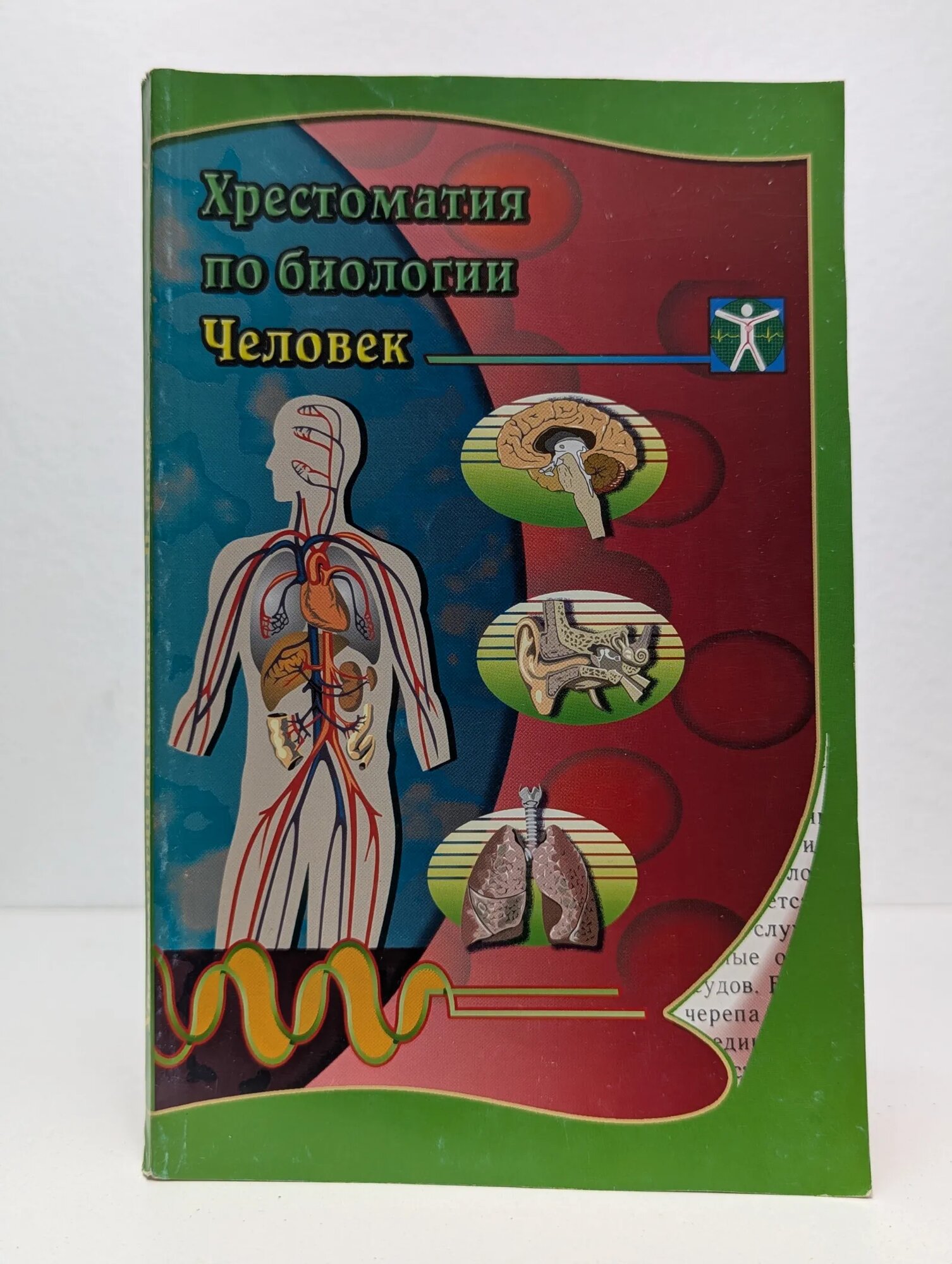 Хрестоматия по биологии. Человек Панфилова Л. А. 2005