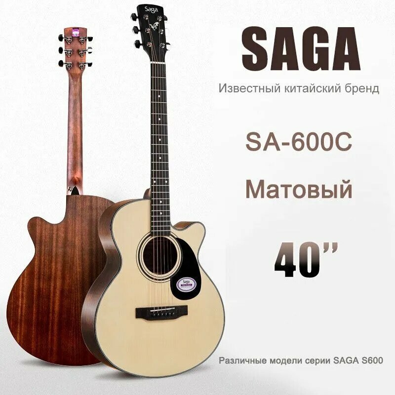 Акустическая гитара SAGA S600 6-струнная, корпус Ель 40"