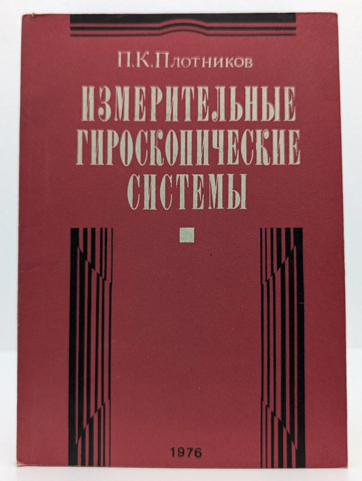 Измерительные гироскопические системы Плотников П. К. 1976