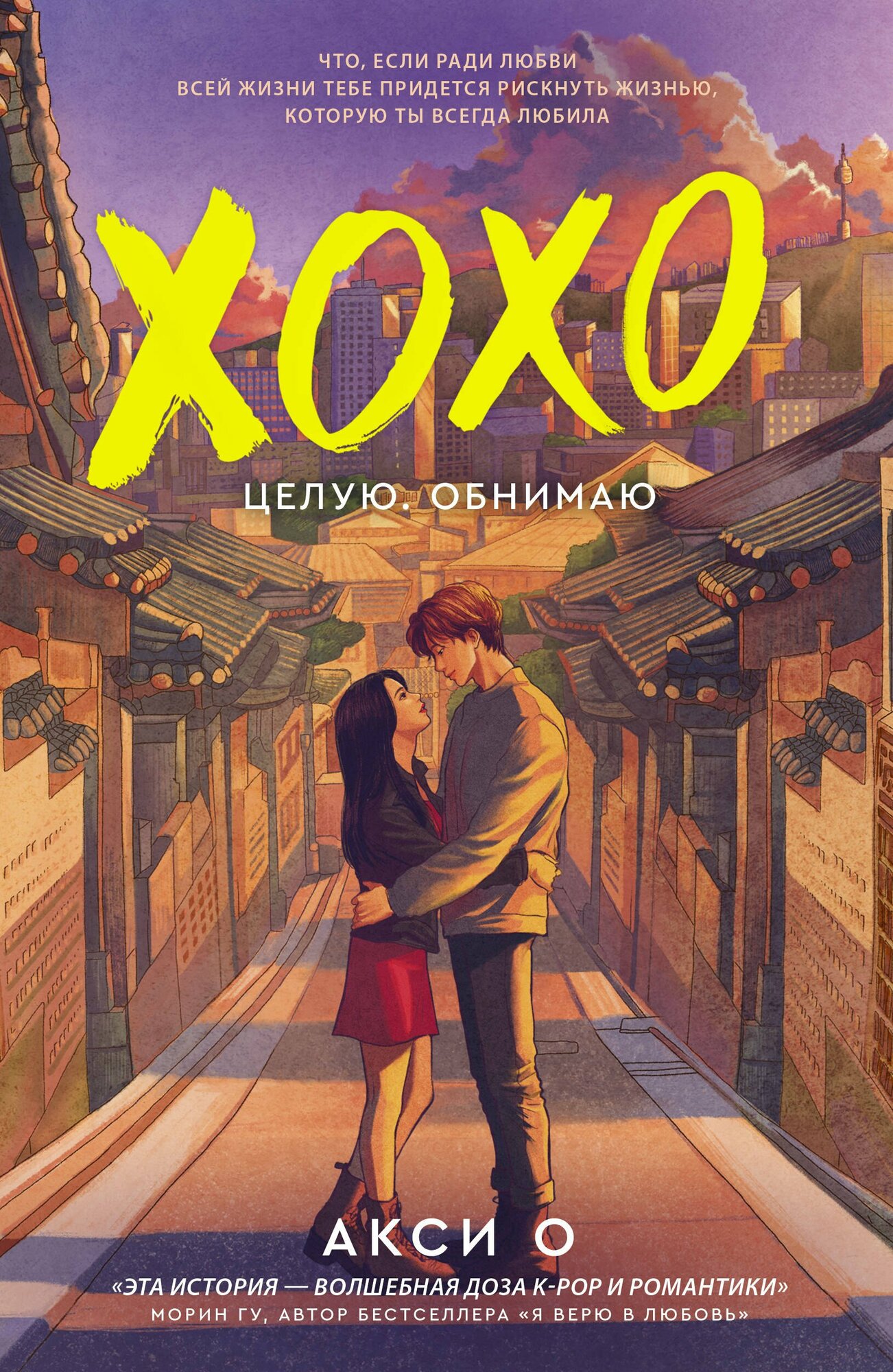 Книга: "хохо. Целую. Обнимаю" от О А, русский язык, Зарубежные романы