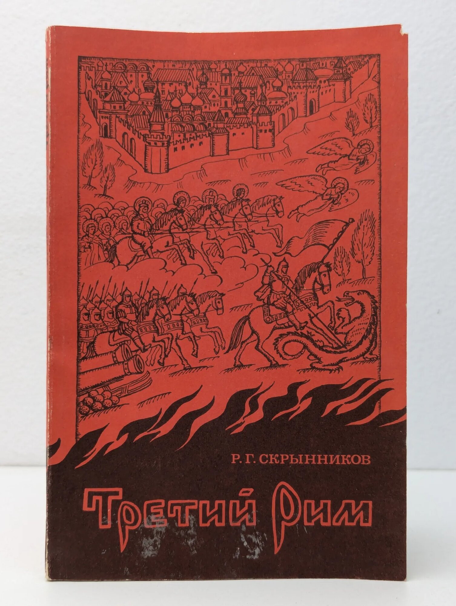 Третий Рим Скрынников Руслан Григорьевич 1994