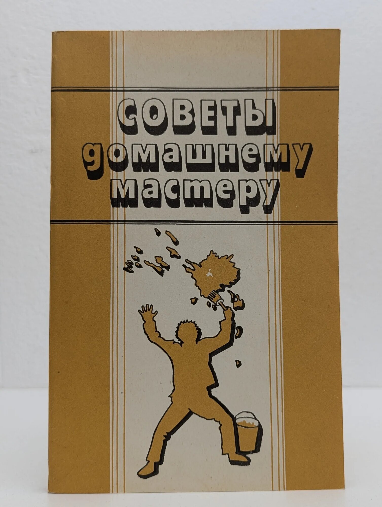 Советы домашнему мастеру Семин Александр Николаевич 1991