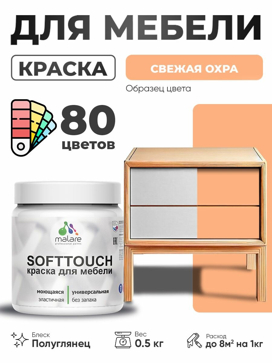 Резиновая краска для мебели Malare SoftTouch для кухонных фасадов для дерева и МДФ, моющаяся быстросохнущая, полуглянцевая, свежая охра, 0.5 кг.