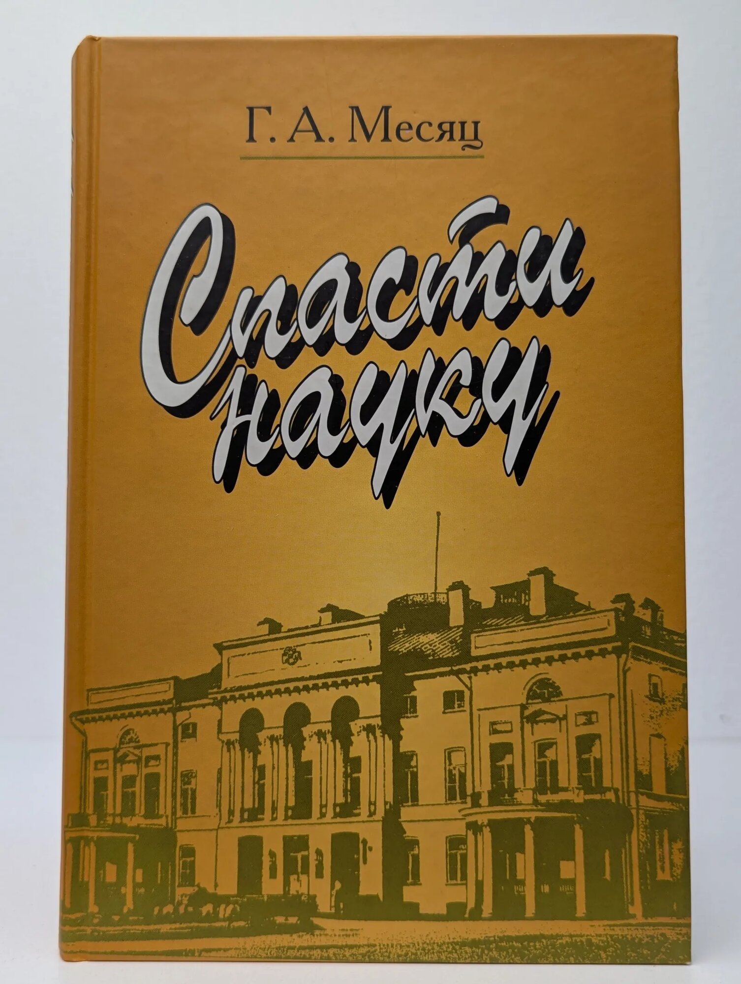 Спасти науку Месяц Геннадий Андреевич 2001