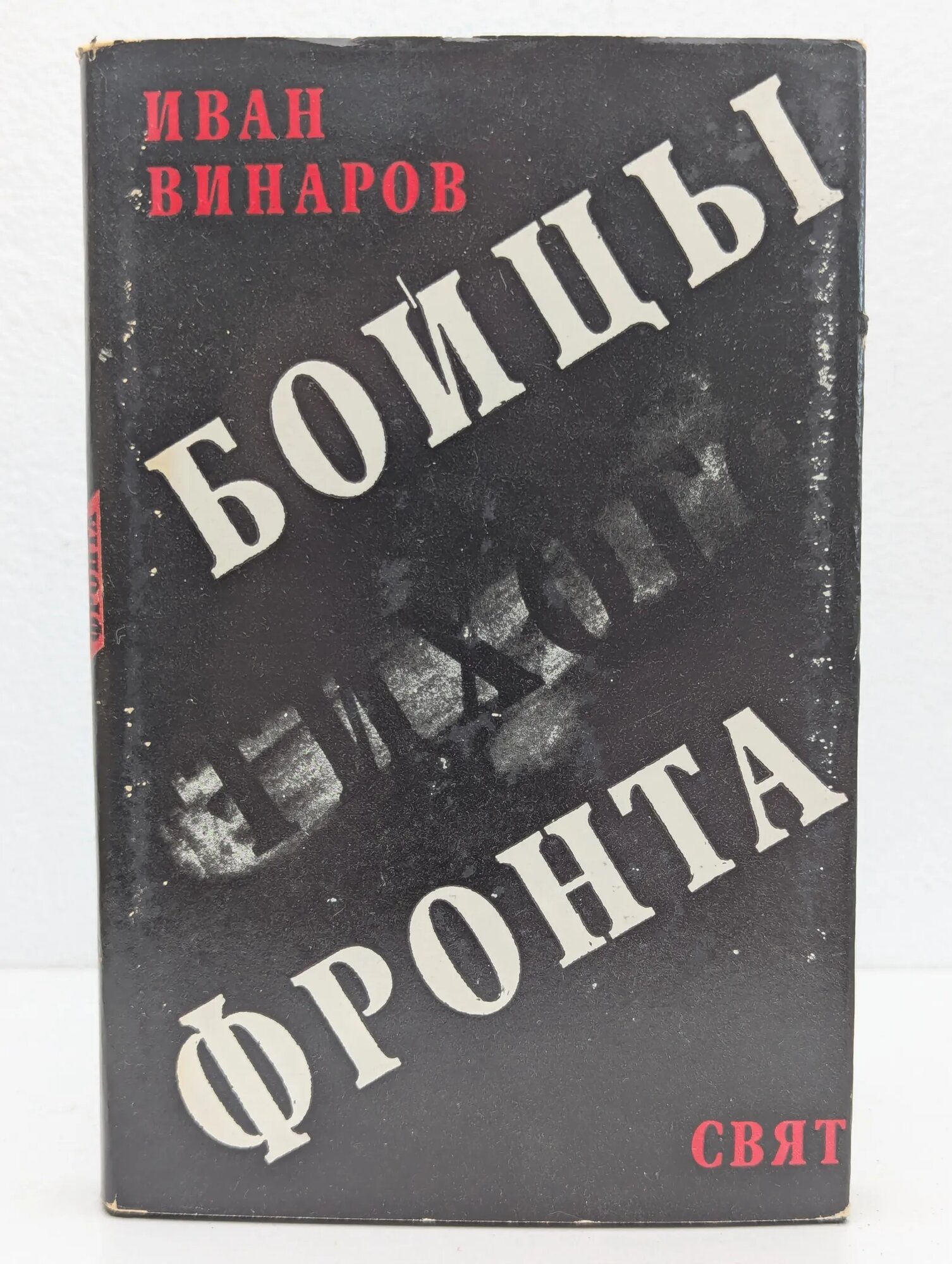 Бойцы тихого фронта Винаров Иван Цолович 1989