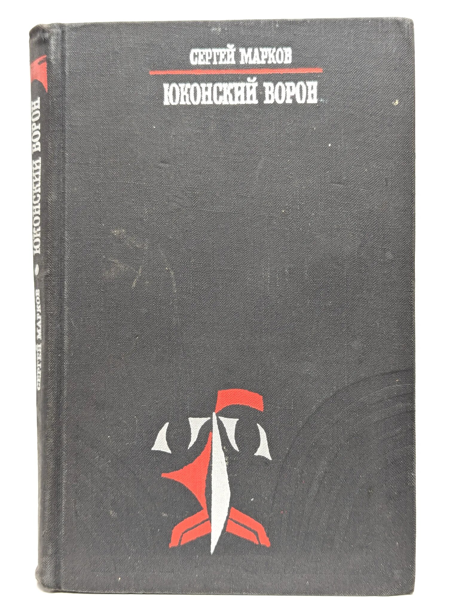 Юконский ворон Марков Сергей Николаевич 1970