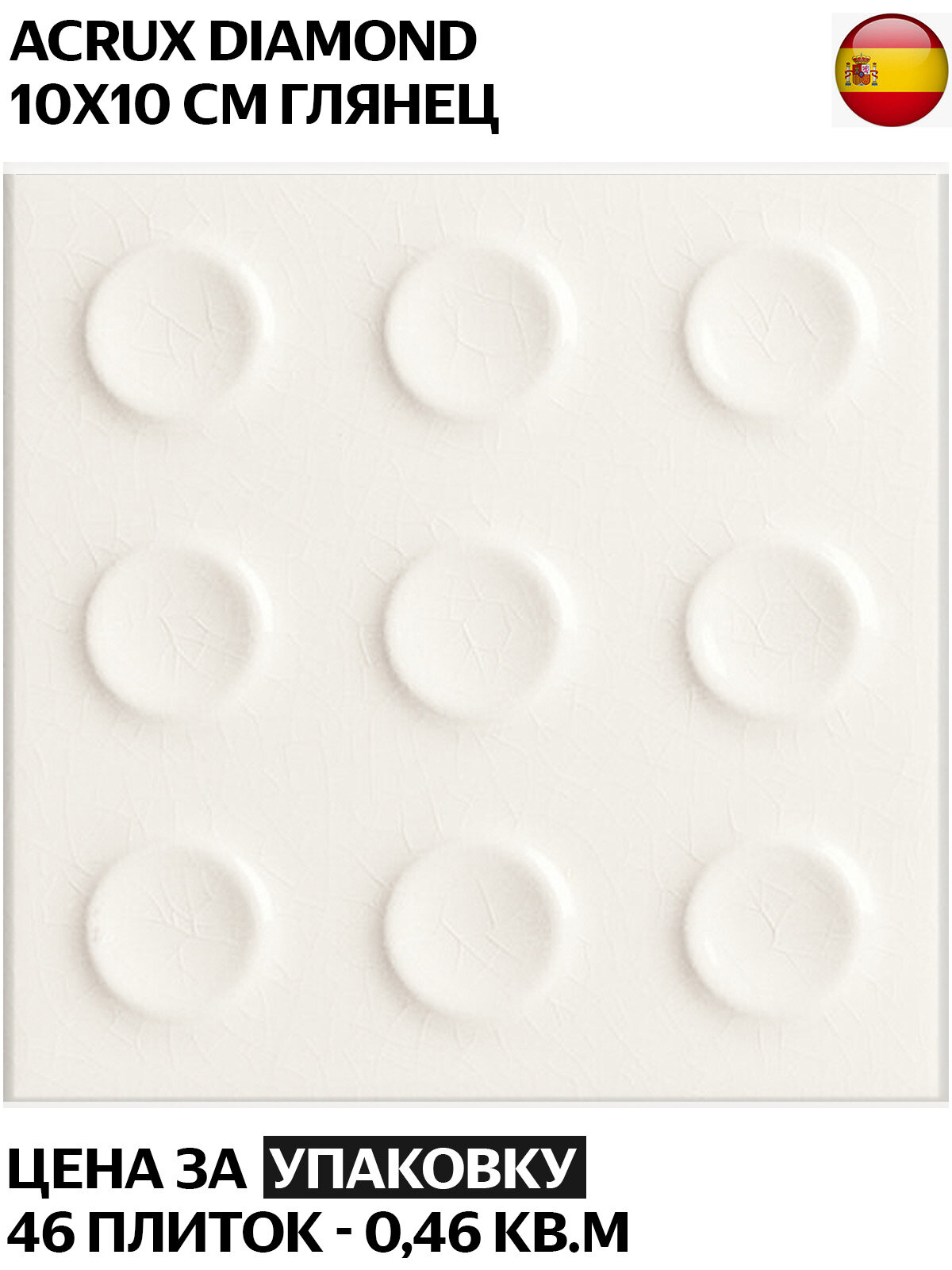 Настенная плитка Carmen Acrux Diamond 10x10 см, Испания, глянец рельеф, цена за упаковку (46 штук - 0,46 кв. м)