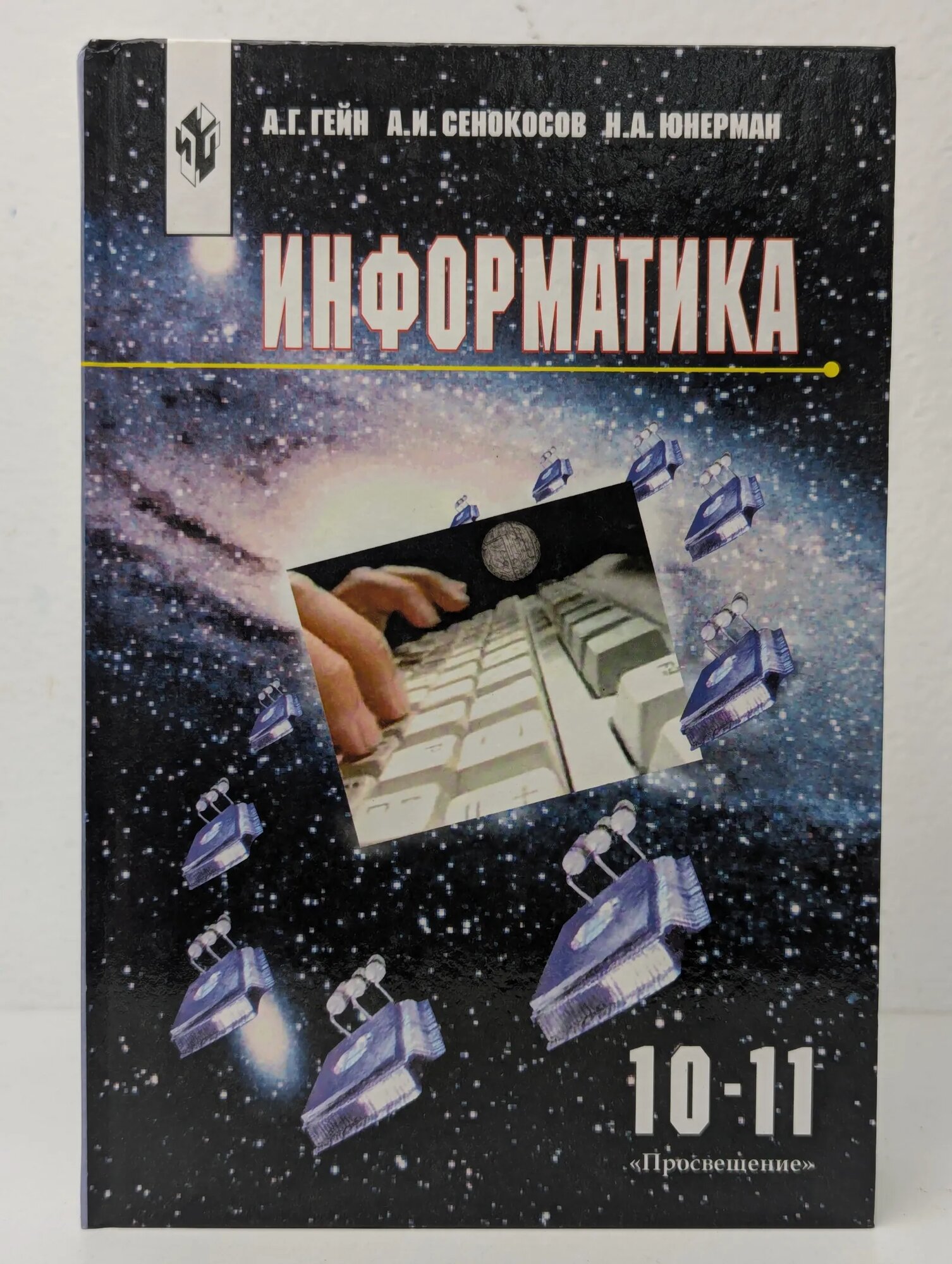 Информатика. Учебное пособие для 10-11 классов общеобразовательных учреждений Гейн Александр Георгиевич, Сенокосов Александр Иванович, Юнерман Нина Ароновна 2004