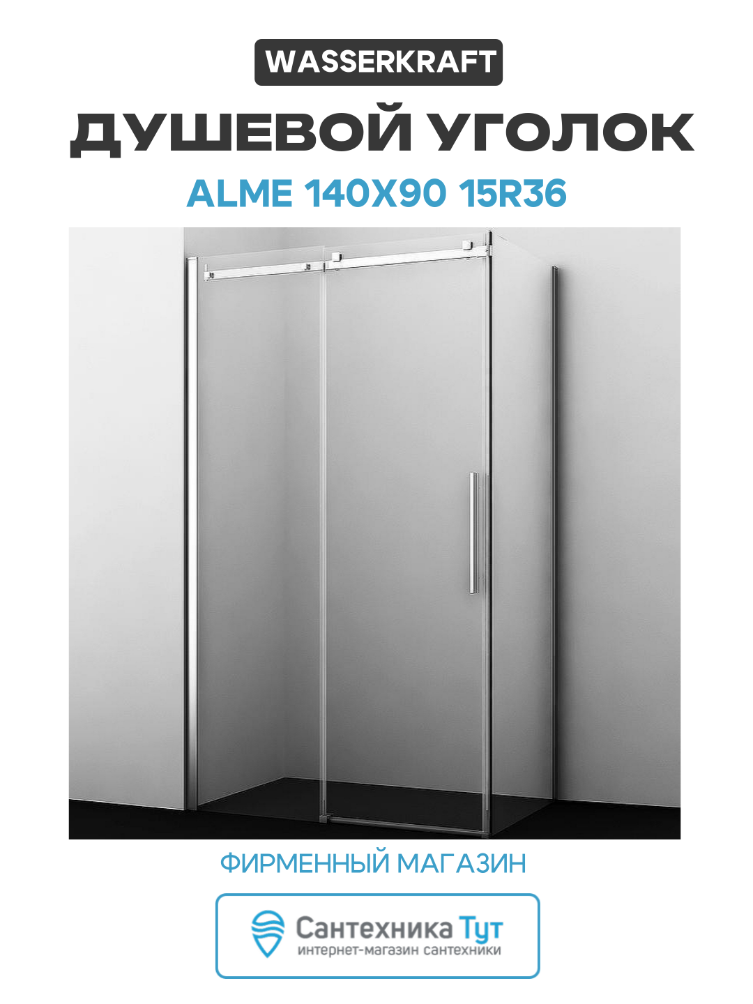 Душевой уголок WasserKRAFT Alme 140х90 15R36 профиль Хром стекло прозрачное алюминий хром Германия