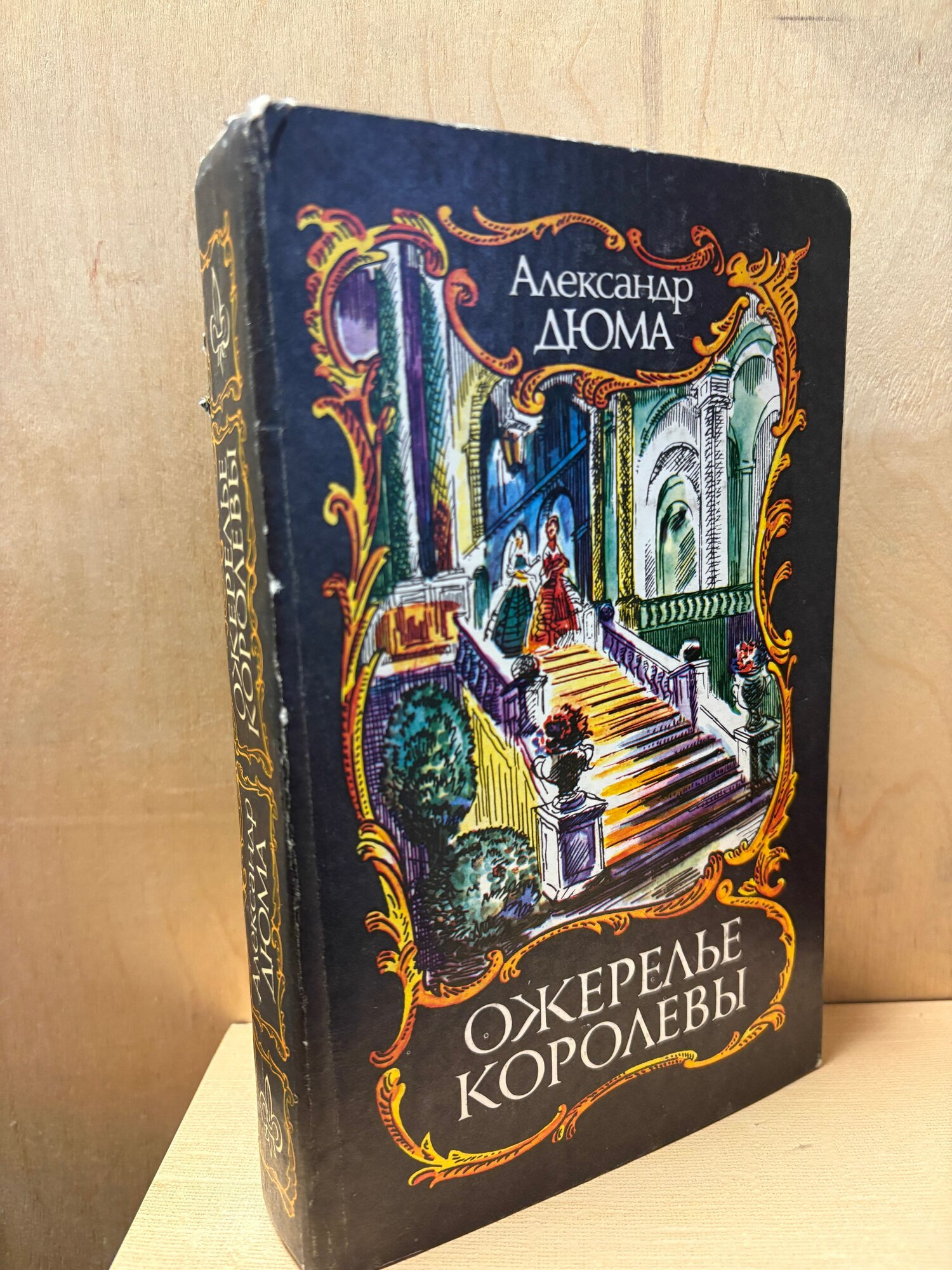 Ожерелье королевы 1991 г.