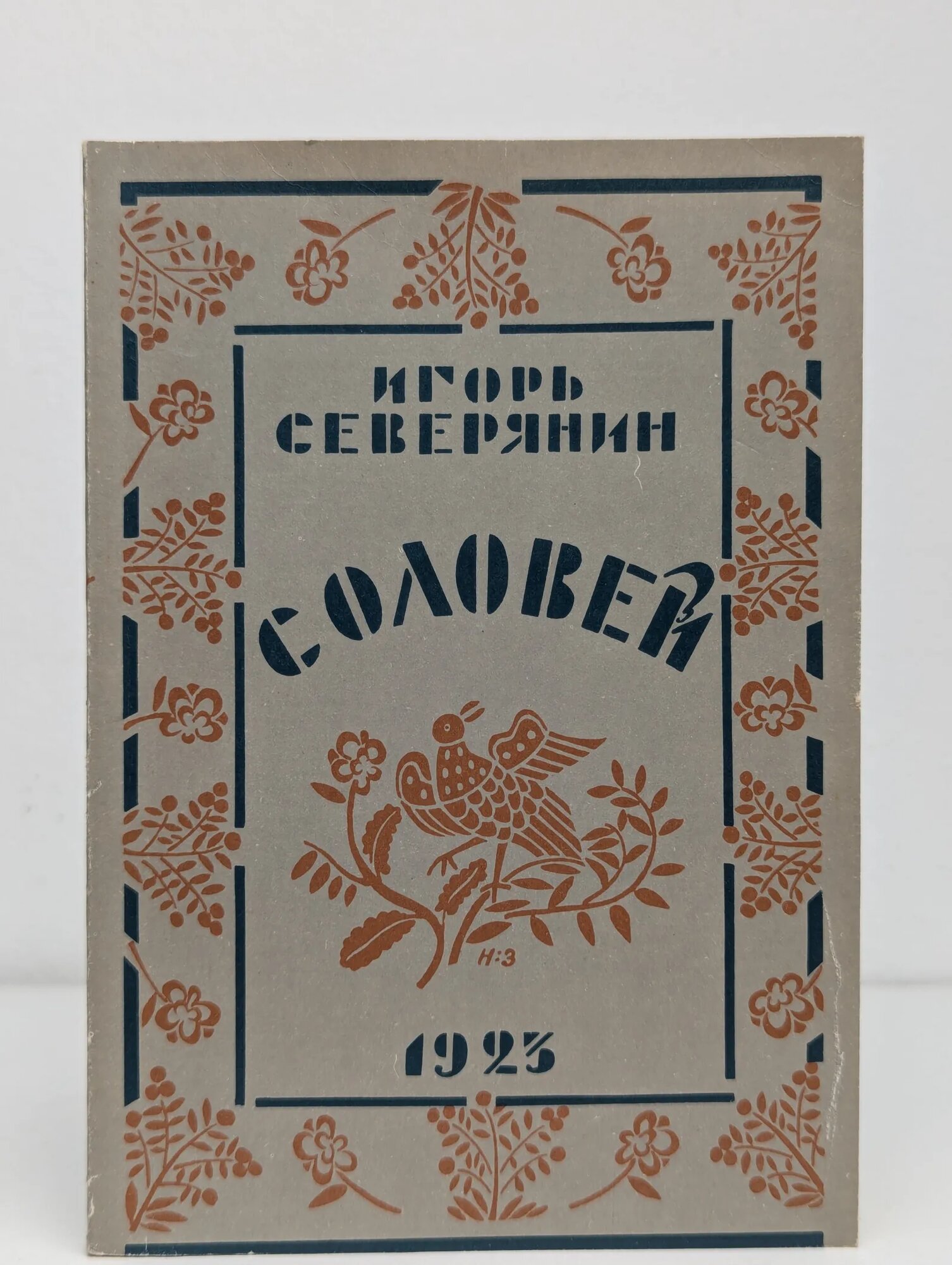 Соловей Северянин Игорь Васильевич 1990