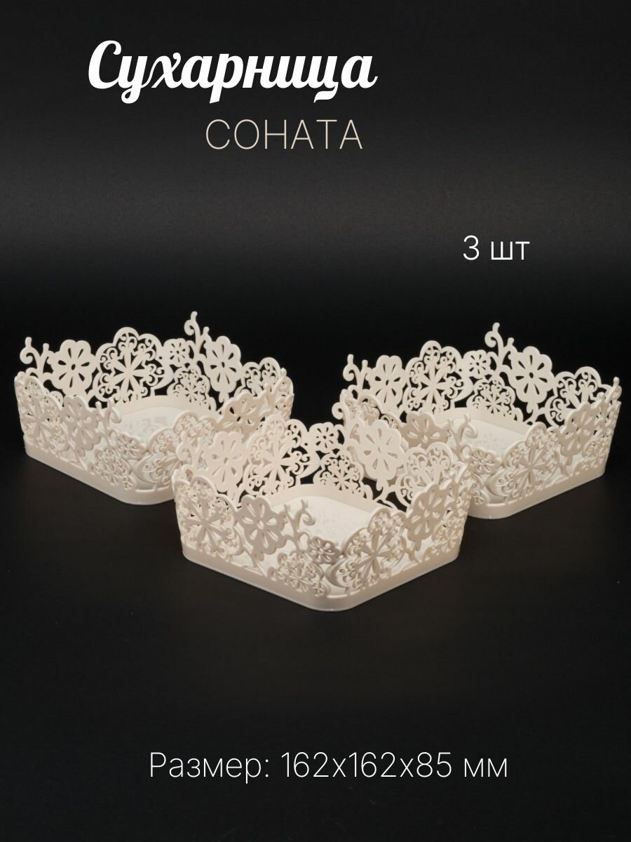 Сухарница пластиковая Соната комплект 3 шт, хлебница для печенья и конфет, корзинка