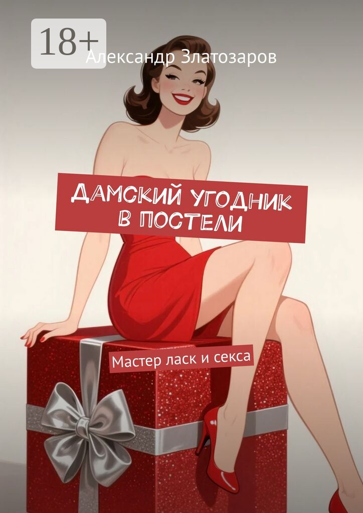 Дамский угодник в постели