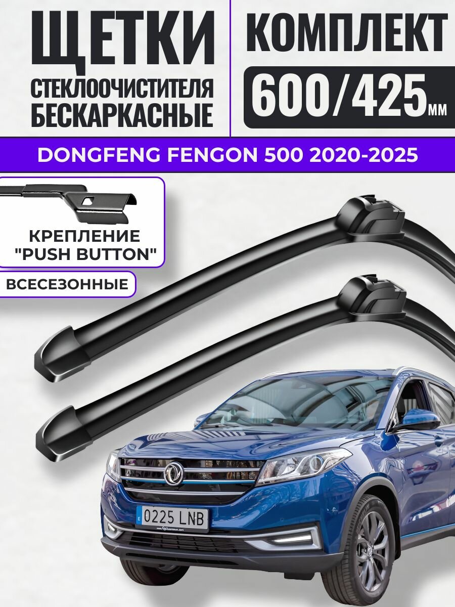 600 425 Щетки стеклоочистителя Dongfeng Fengon 500 2020-2025 / Дворники бескаркасные ДонгФенг Фенгон 500