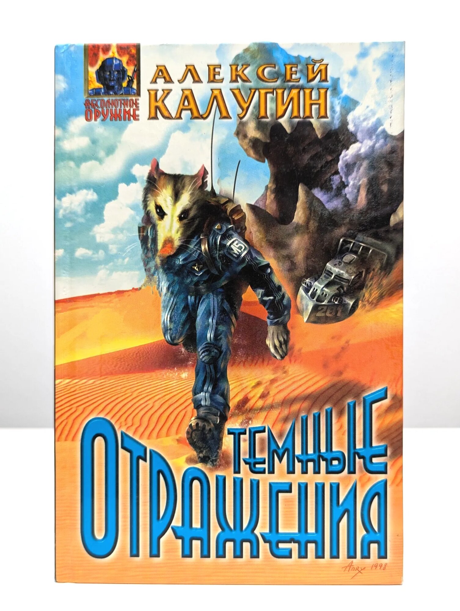 Темные отражения Калугин Алексей Александрович 1999