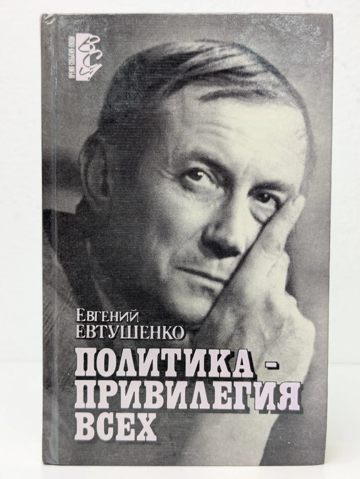 Политика - привилегия всех Евтушенко Евгений Александрович 1990
