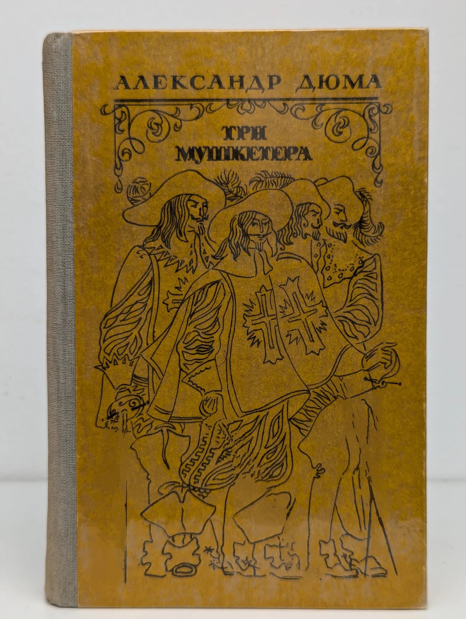 Три мушкетера Александр Дюма 1986