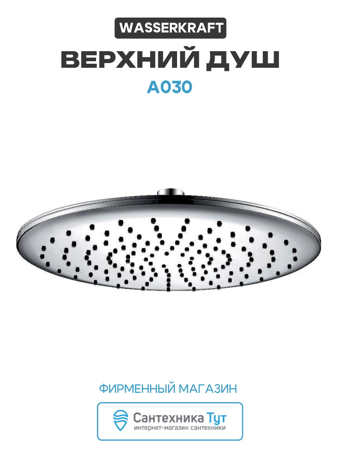 Верхний душ WasserKRAFT A030 Хром пластик на потолок