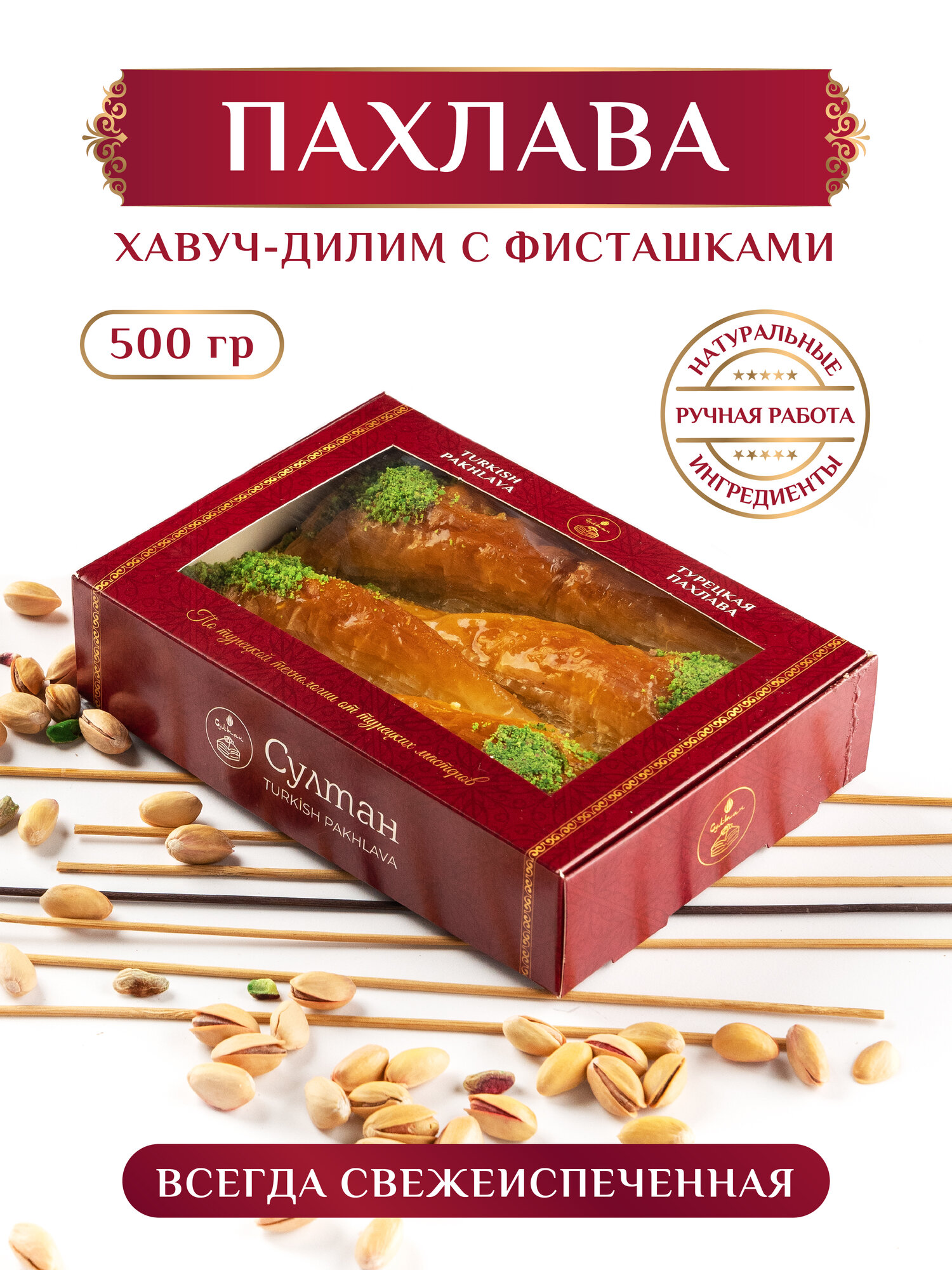 Пахлава "Хавуч-Дилим" с фисташками, 500г / пахлава "Султан", свежеиспеченная
