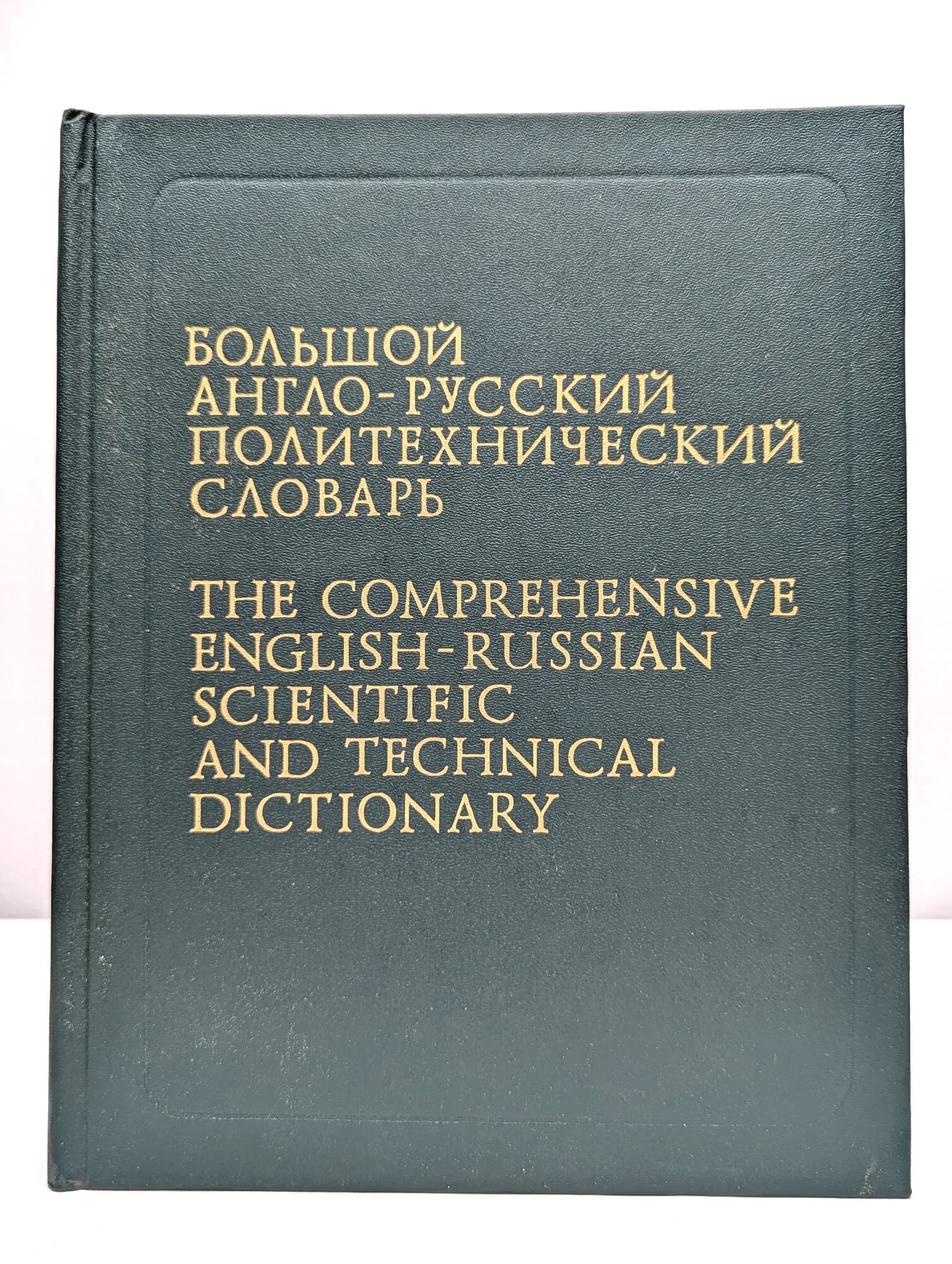 Большой англо-русский политехнический словарь. Том 2. M-Z Баринов Сергей Миронович, Борковский Аркадий Борисович 1991