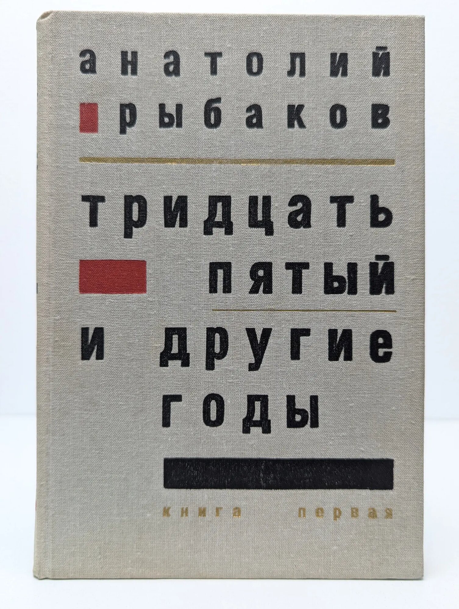 Тридцать пятый и другие годы. Книга 1 Рыбаков Анатолий Наумович 1989