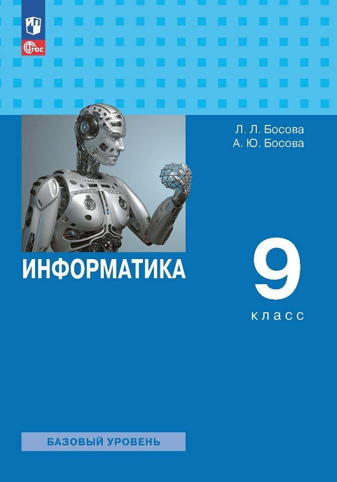 Книга: "Информатика. 9 класс. Базовый уровень. Учебник" от Босова А, русский язык, Информатика 9 класс учебники