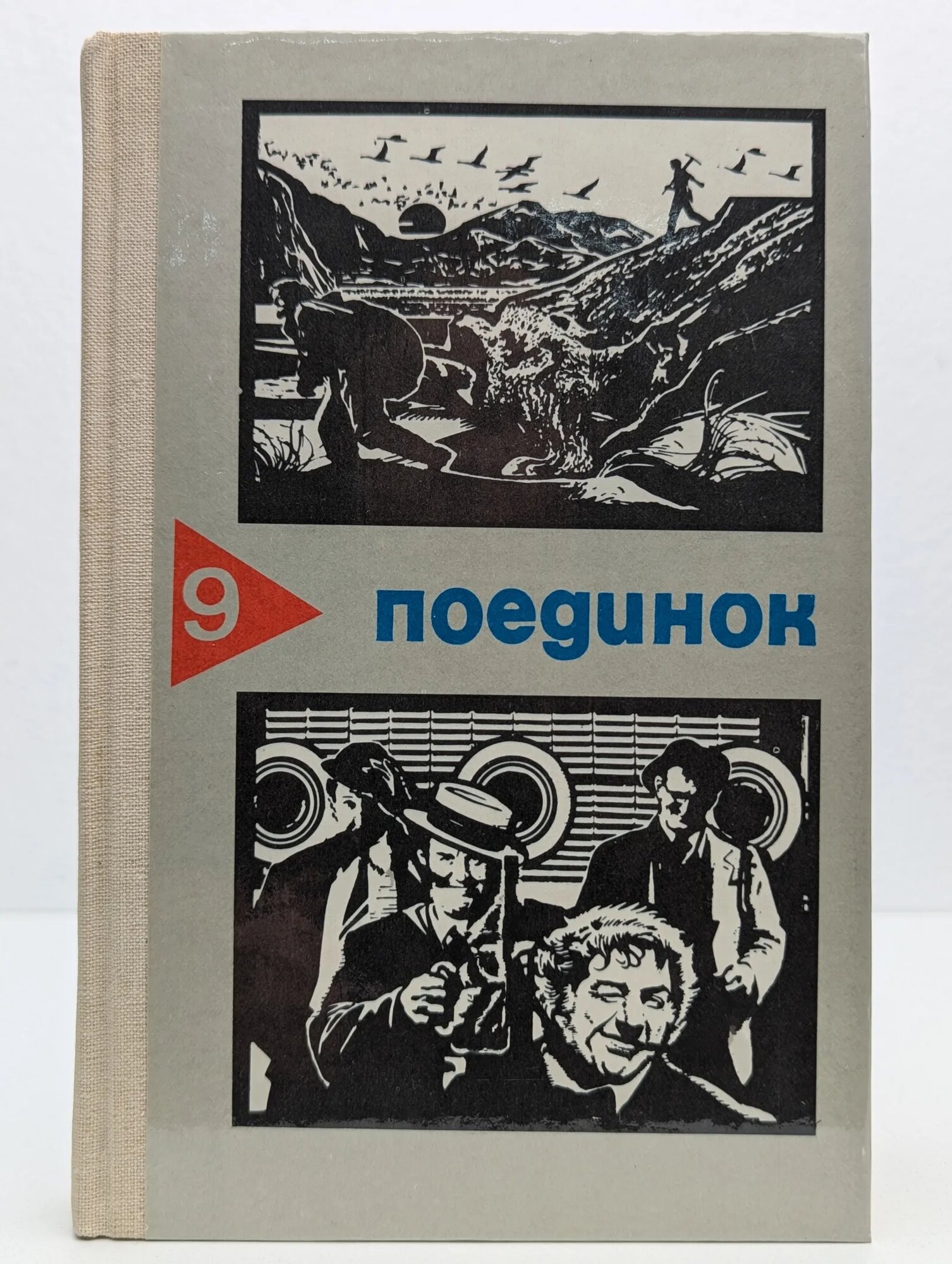 Поединок. Выпуск 9 Хруцкий Эдуард Анатольевич (сост.) 1983