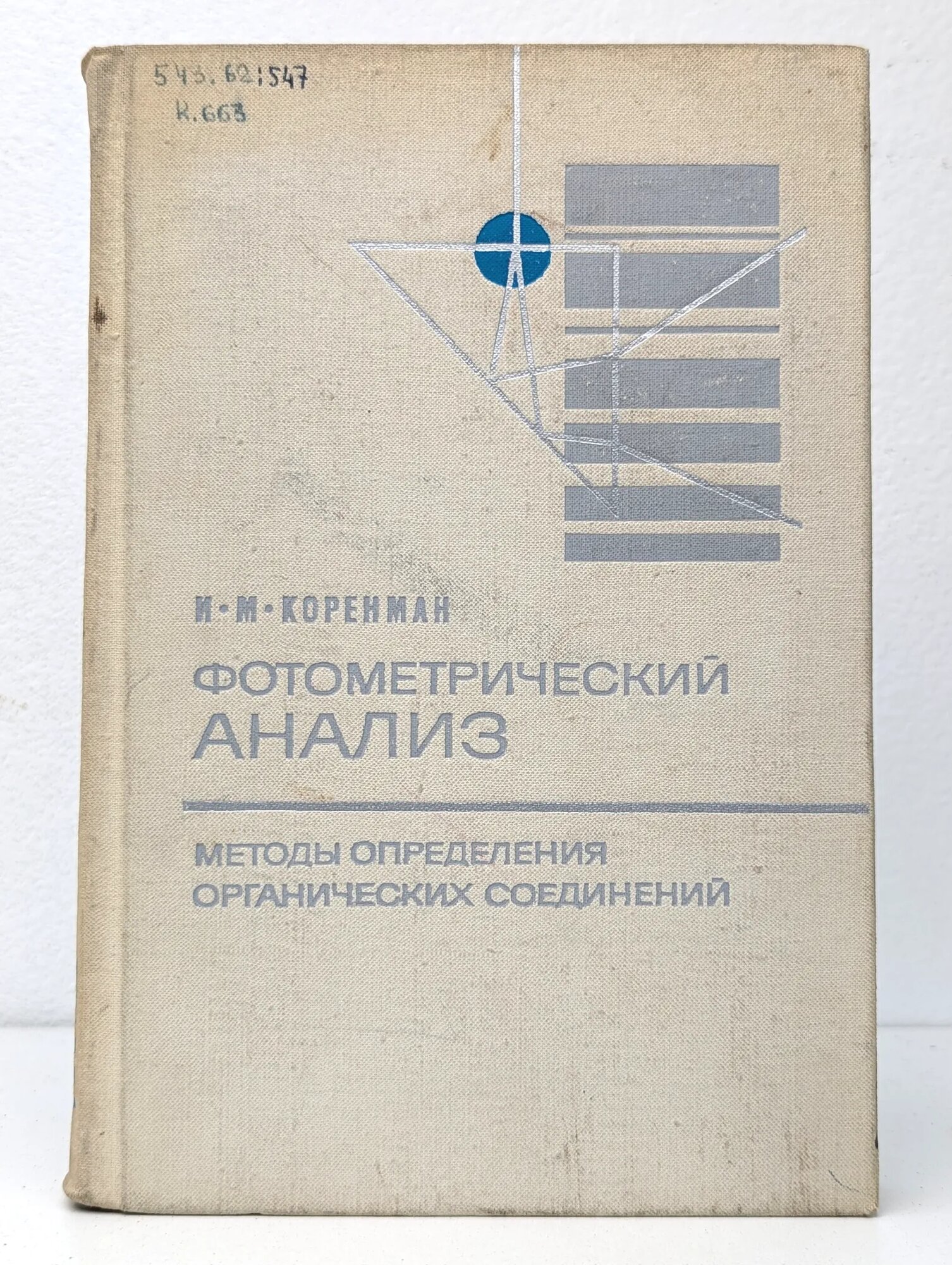 Фотометрический анализ Коренман Израиль Миронович 1970
