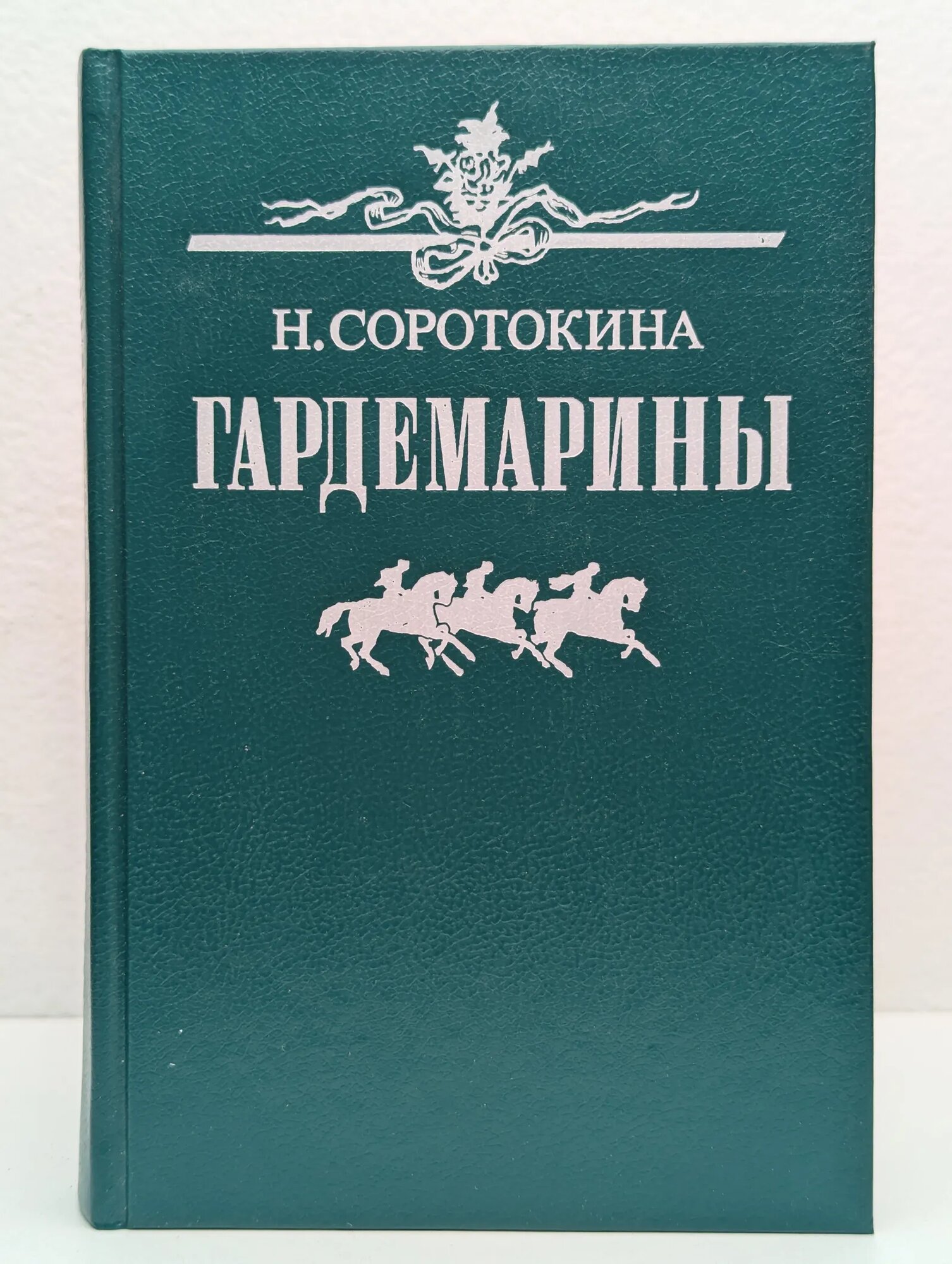 Гардемарины Соротокина Нина Матвеевна 1993