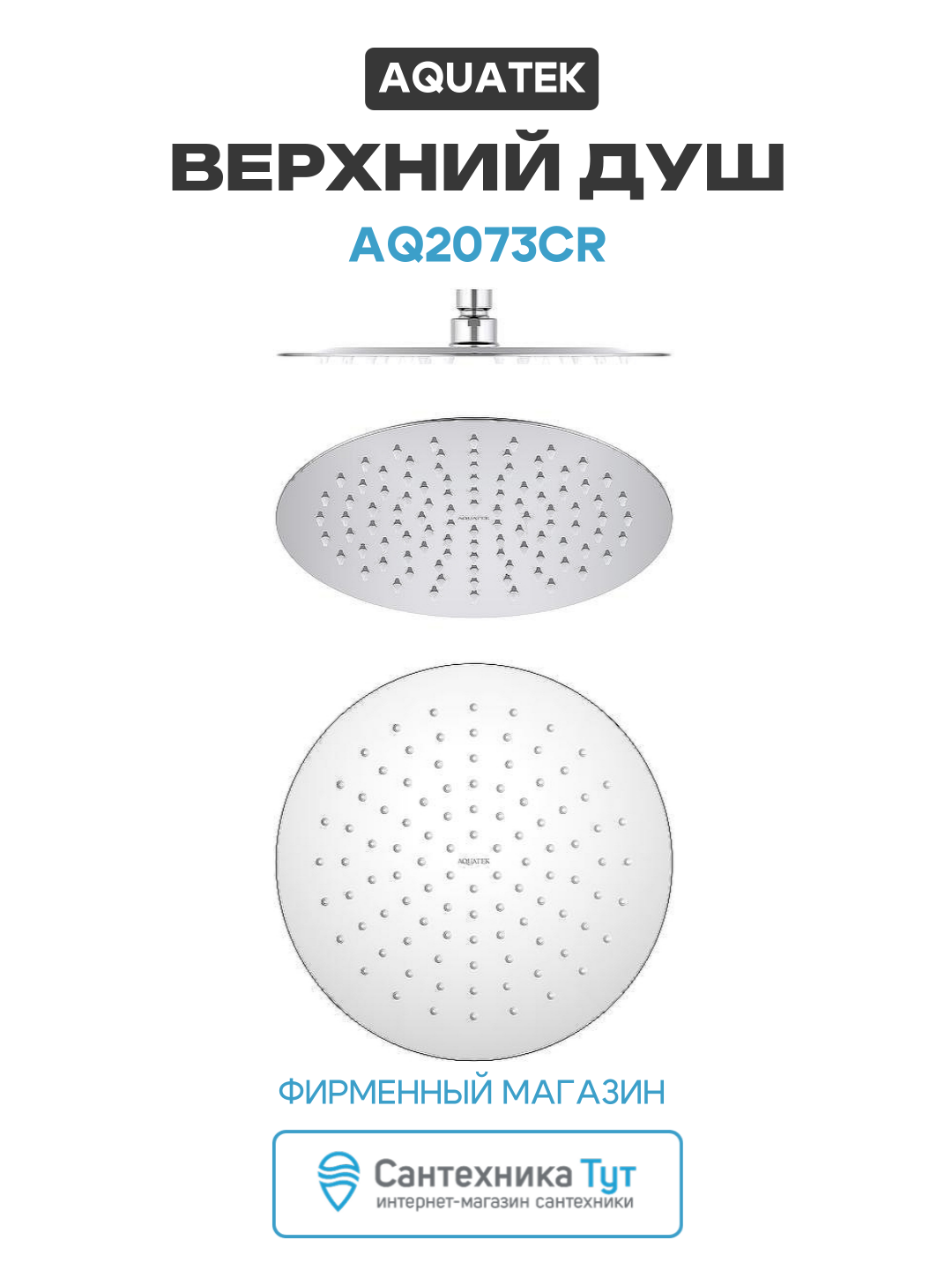 Верхний душ Aquatek AQ2073CR Хром нержавеющая сталь на потолок