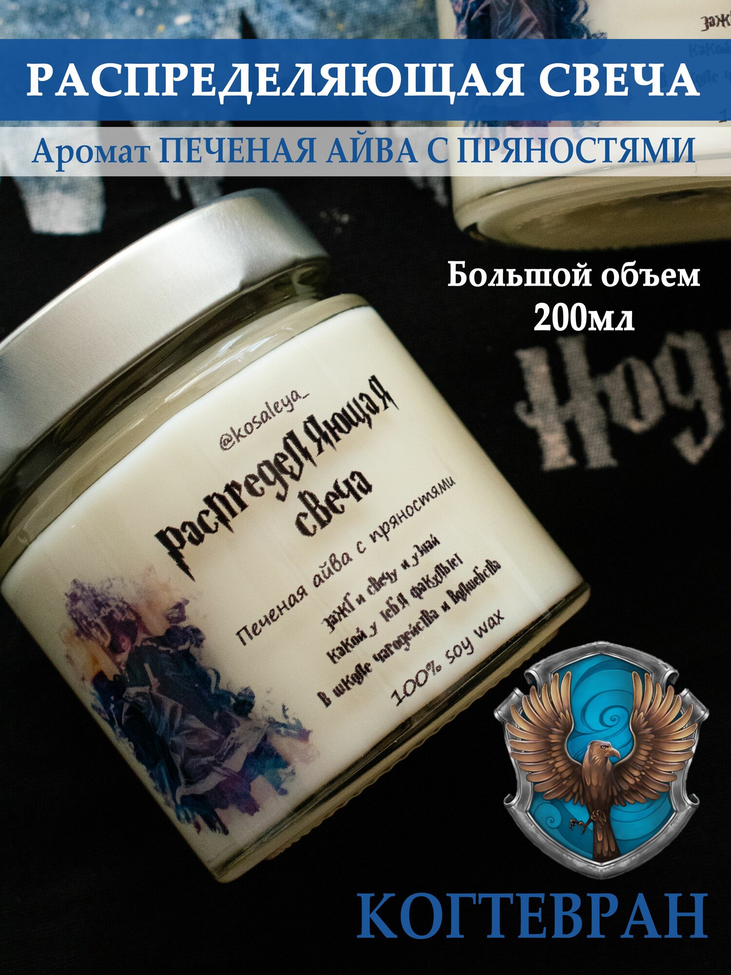 Свеча ароматическая распределяющая когтевран, аромат "Печеная айва с пряностями", в стеклянной банке 200 мл, Гарри Поттер, Хогвартс