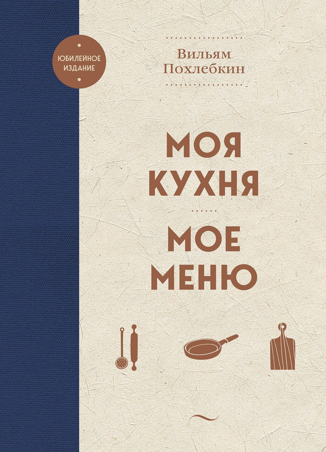 Книга: "Моя кухня. Мое меню" от Похлёбкин В, русский язык, Поваренные книги. Сборники рецептов