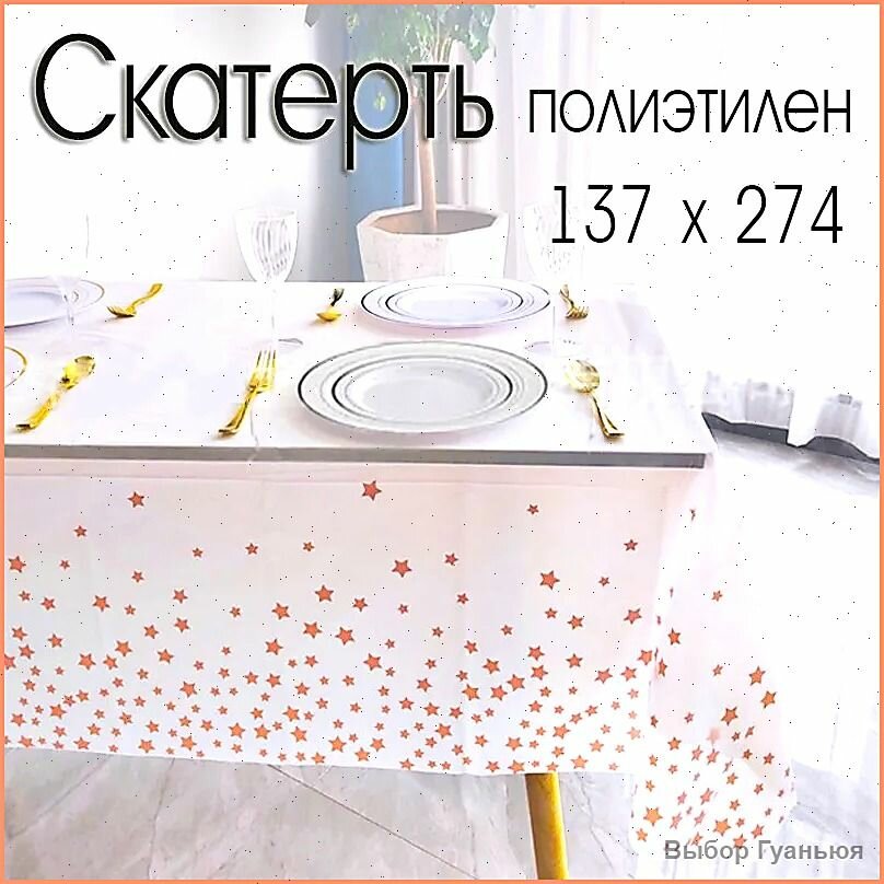 Скатерть #Всписках "Праздничная", одноразовая, водооталкивающая, непромокаемая, 137x274см，2 шт