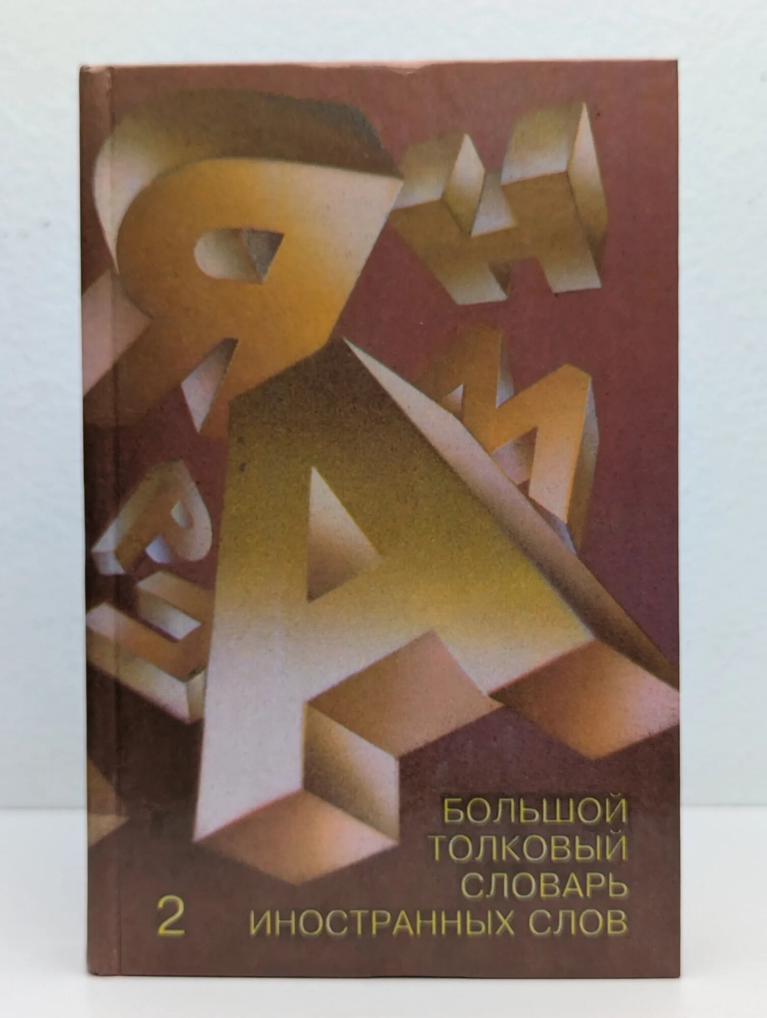 Большой толковый словарь иностранных слов. В 3 томах. Том 2 Надель-Червинская Маргарита Александровна, Червинский Петр Петрович 1995