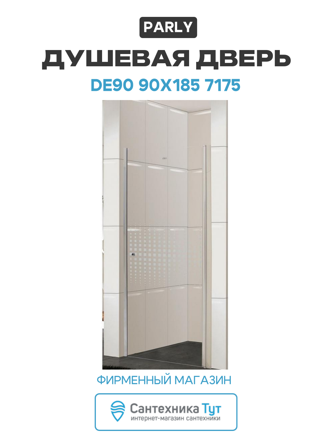 Душевая дверь Parly DE90 90х185 7175 профиль Хром стекло прозрачное