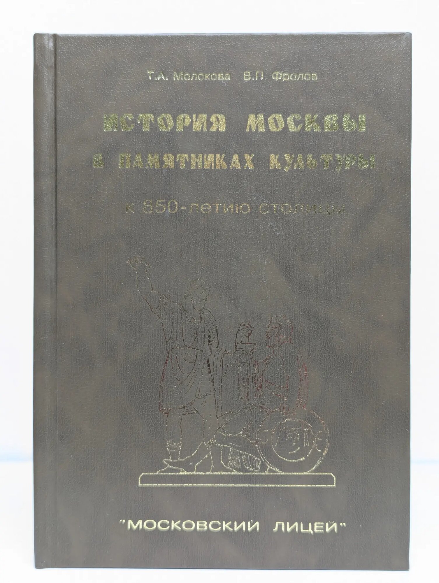 История Москвы в памятниках культуры. К 850-летию столицы Молокова Татьяна Алексеевна, Фролов. В. П. 1997