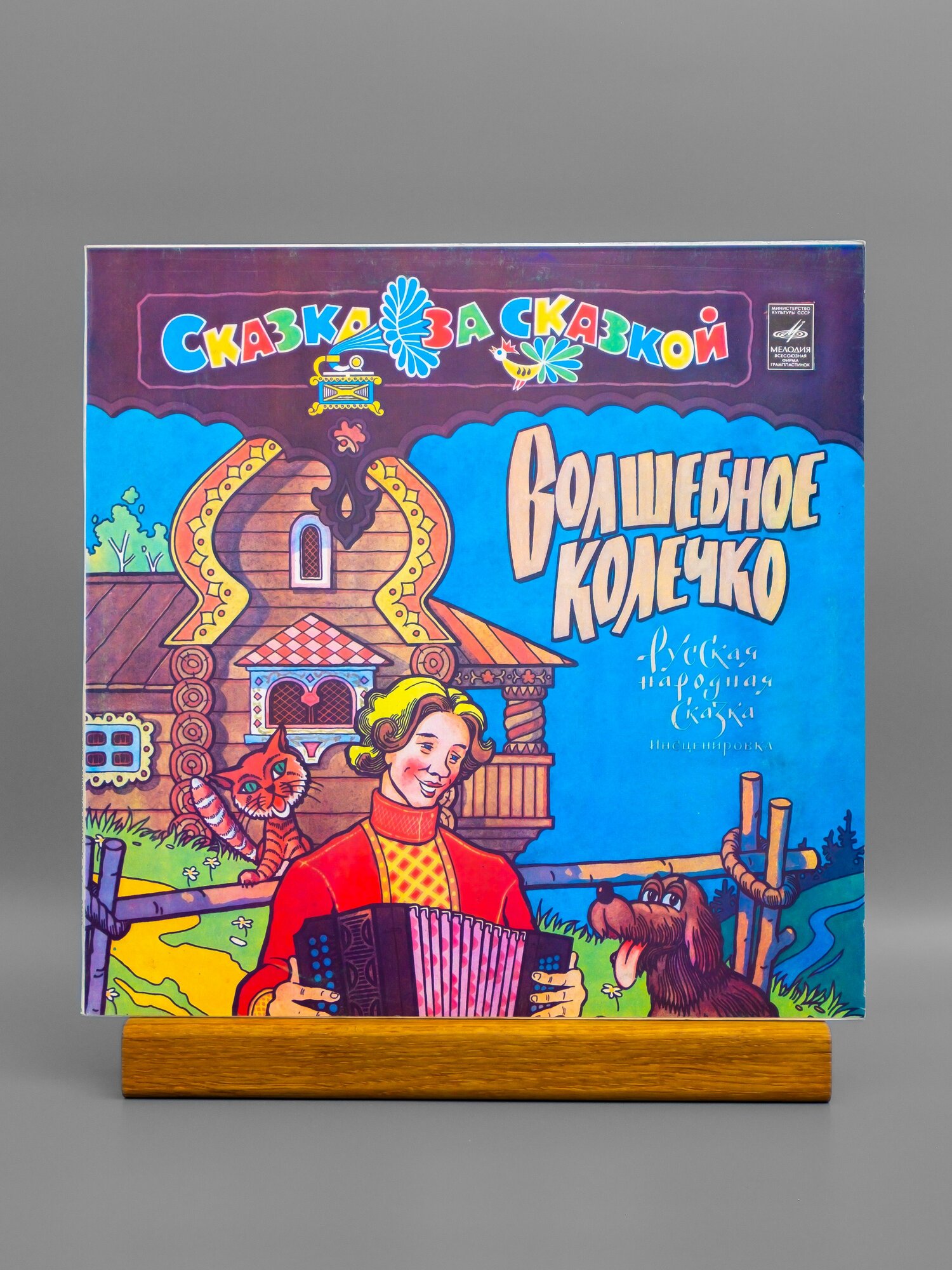 Волшебное колечко (русская народная сказка) / виниловая пластинка LP NM
