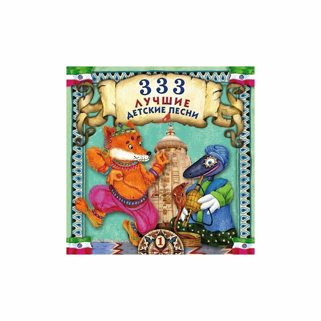 Диск 333 лучшие детские песни. Часть 1 (1 CD)