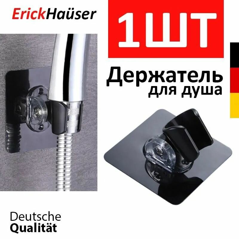 ErickHauser, Мощный самоклеящийся держатель для лейки душа / Чёрный